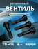 Вентиль бескамерный для шиномонтажа TR-414, черный, для легковых и мототехники, ...