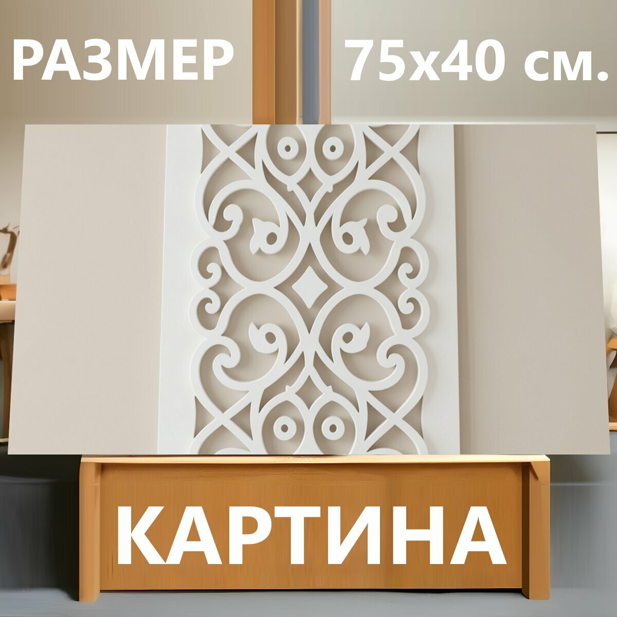 Картина на холсте "Ажурная композиция с совами. Симметричный орнамент в виде двух сов, выполненный в белых и бежевых тонах. Изящные завитки." на подрамнике 75х40 см. для интерьера
