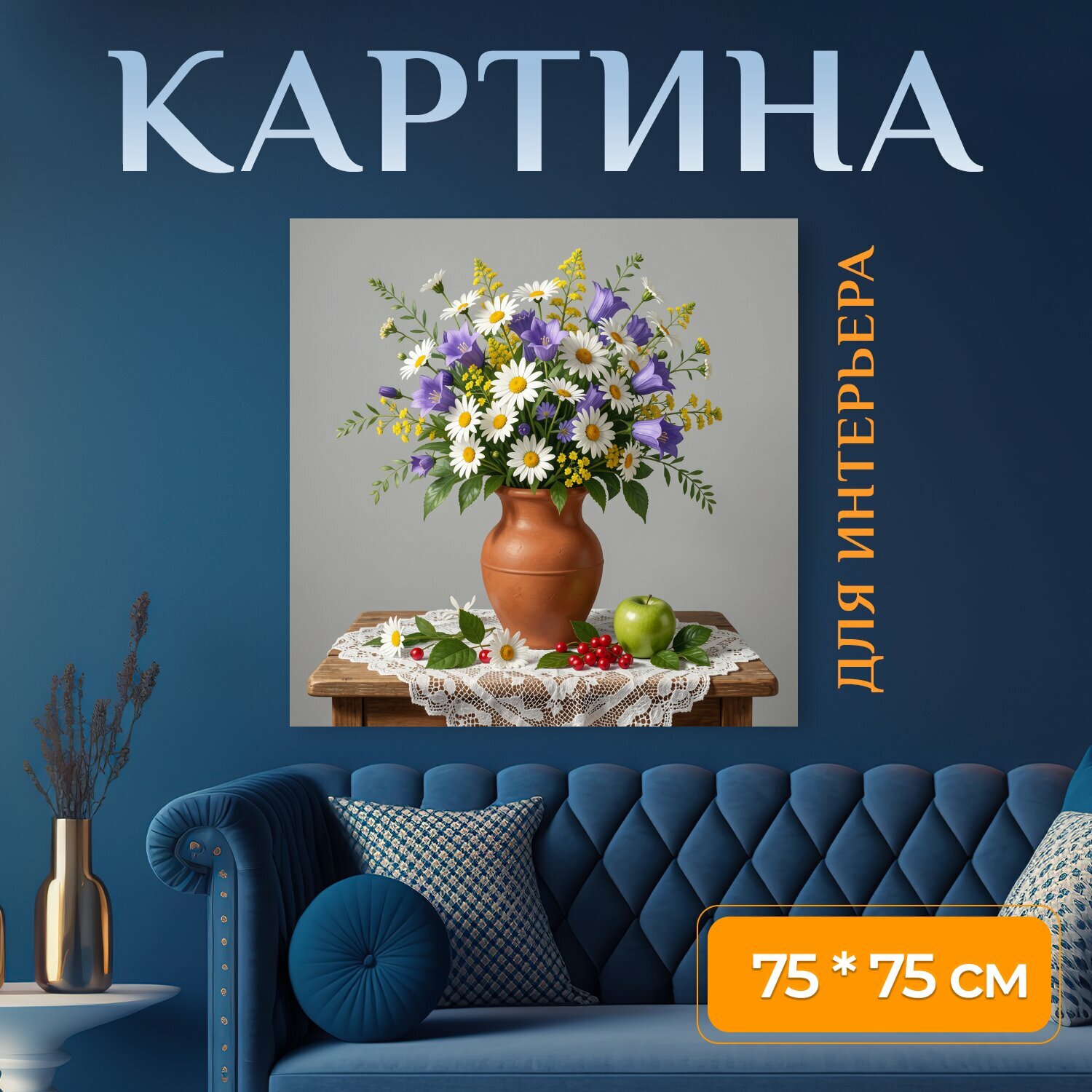 Картина на холсте "Букет полевых цветов в кувшине. Нежная цветочная композиция в керамическом сосуде: ромашки, колокольчики, желтые веточки." на подрамнике 75х75 см. для интерьера