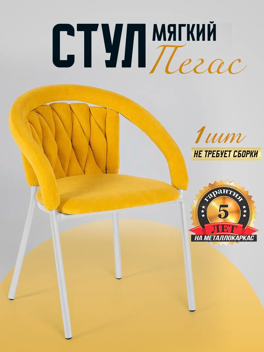 Стул кухонный со спинкой металлический желтого цвета