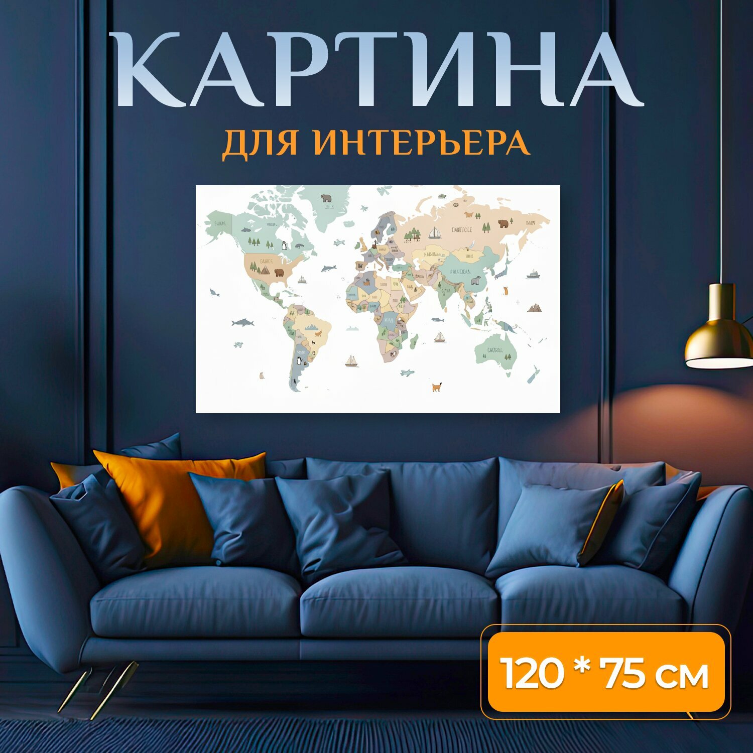 Картина на холсте "Пастельная карта мира с животными. Нежная акварельная географическая композиция с континентами, морями, фауной и морскими." на подрамнике 120х75 см. для интерьера