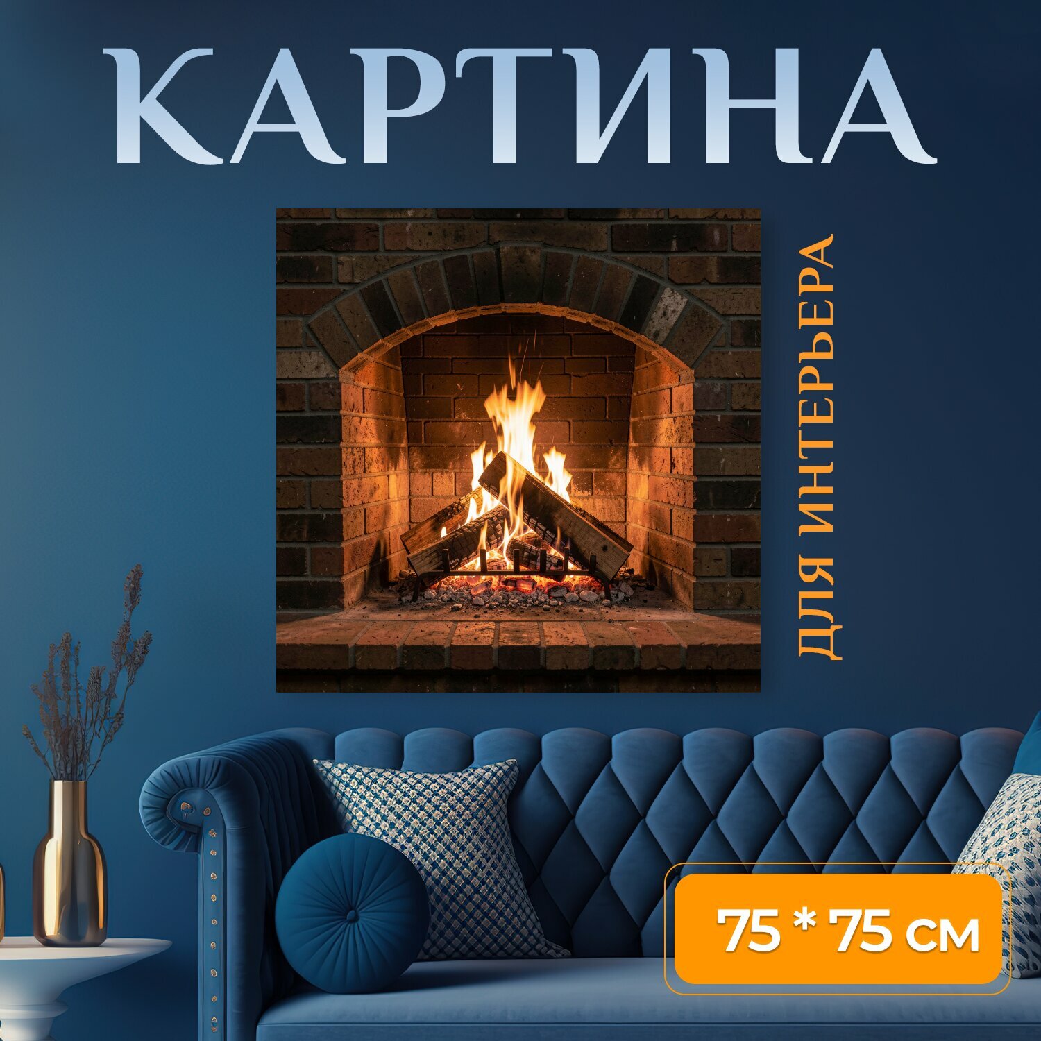 Картина на холсте "Горящий камин в кирпичной нише. Уютный очаг с пылающими поленьями в кирпичной кладке, тёплое янтарное свечение." на подрамнике 75х75 см. для интерьера