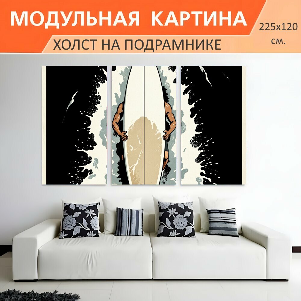 Модульная картина на холсте "Серфер с доской на волне. Стильная графическая иллюстрация: атлет с длинной доской для серфинга на." триптих на подрамнике 225х120 см. для интерьера