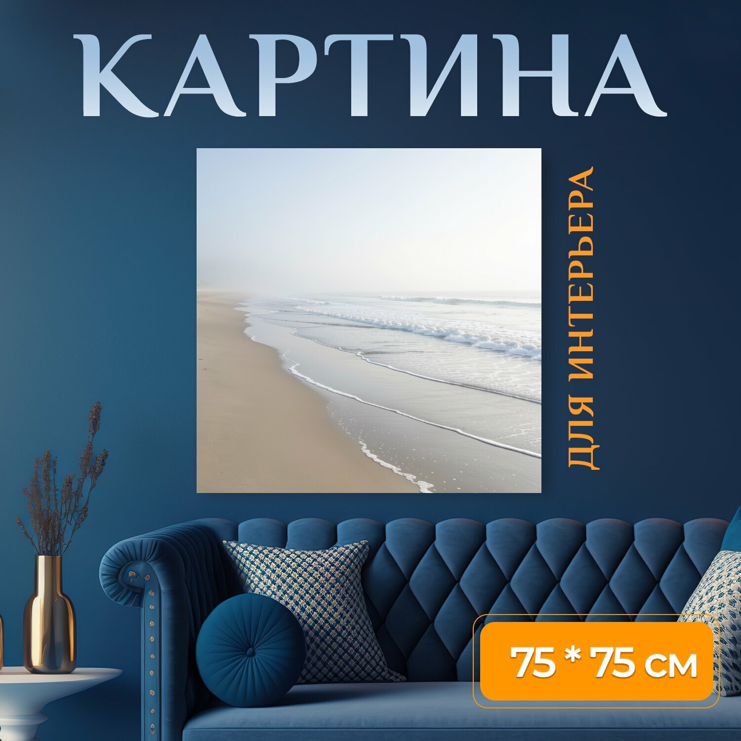 Картина на холсте "Туманный морской берег. Светлый прибрежный пейзаж с мягкими волнами, песчаной линией берега и густым туманом. Нежные." на подрамнике 75х75 см. для интерьера