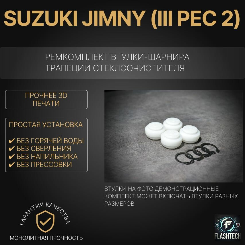 Ремкомплект втулок-шарниров трапеции стеклоочистителя Suzuki Jimny (III рестайлинг 2) с 2012 по 2018г