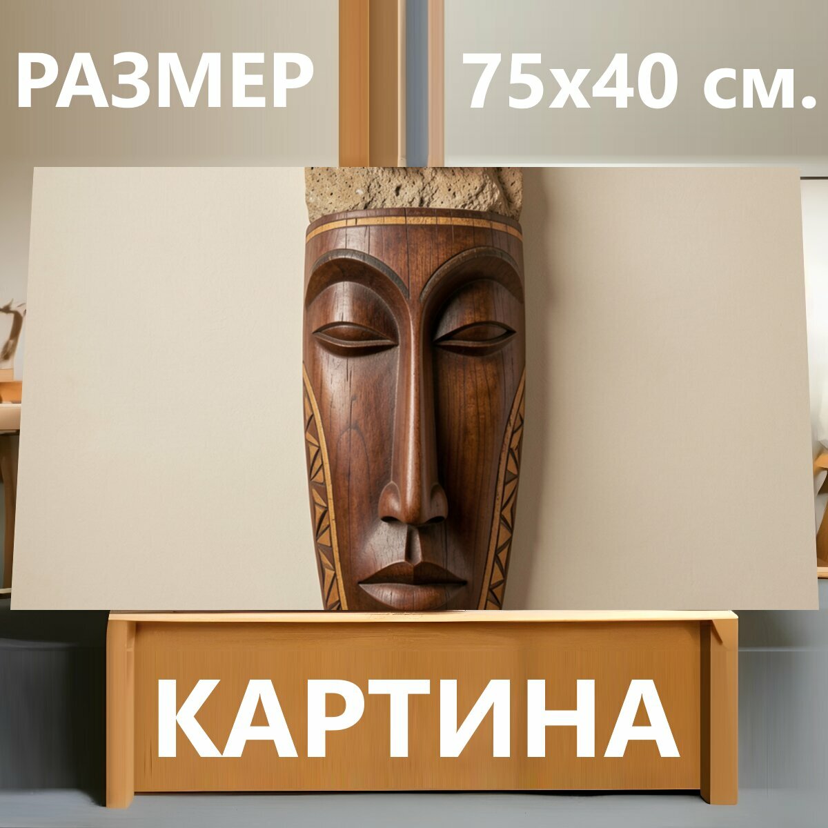 Картина на холсте "Африканская маска со слоном. Этническая деревянная композиция в теплых коричневых и бежевых тонах: резное лицо с." на подрамнике 75х40 см. для интерьера