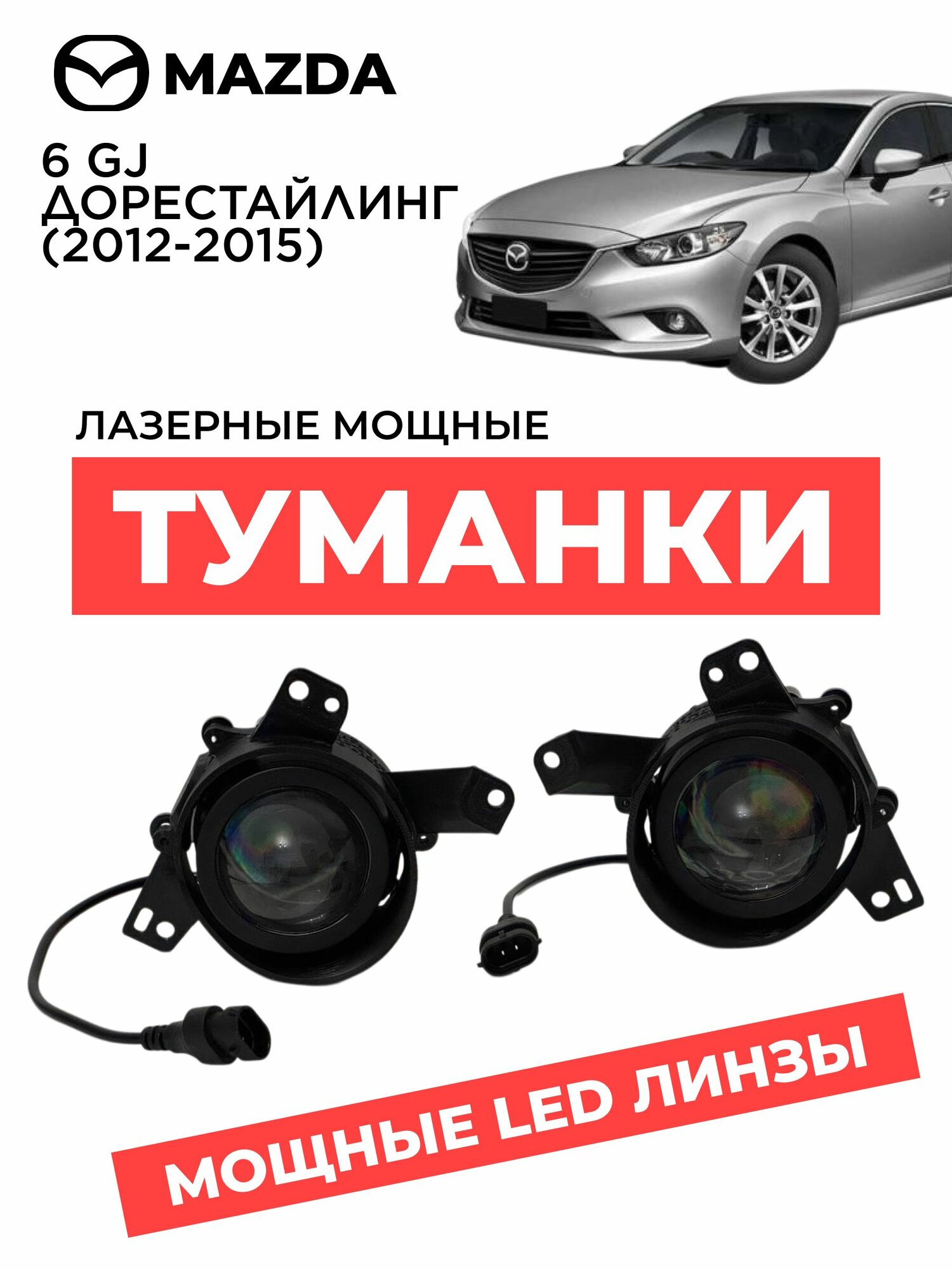 Лазерные Bi-Led противотуманные фары Mazda 6 GJ дорестайлинг (2012-2015) / птф туманки би лед светодиодные мазда дорест biled bi led билед