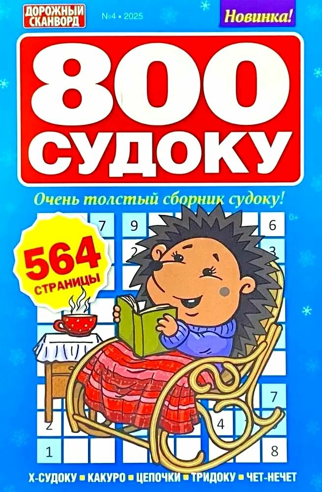 800 судоку. Дорожный сканворд. Очень толстый сборник судоку. Дорожный сканворд