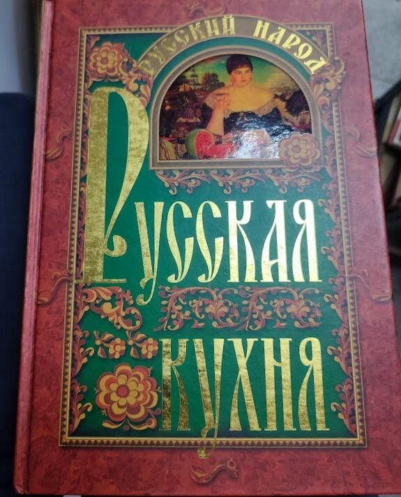 Русский народ. Русская кухня