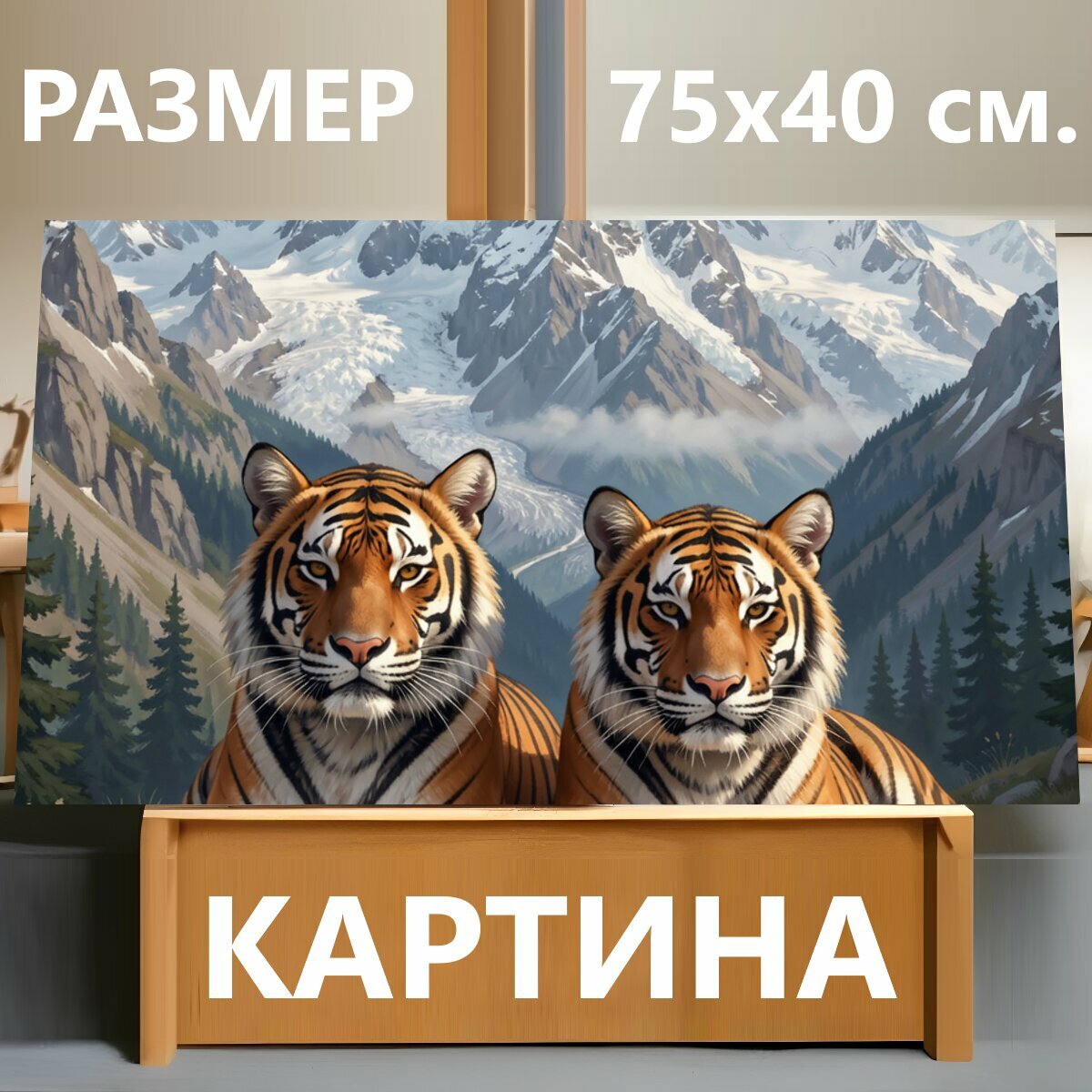 Картина на холсте "Тигры у снежных гор. Два полосатых хищника лежат на альпийском лугу на фоне величественных заснеженных вершин и хвойного." на подрамнике 75х40 см. для интерьера