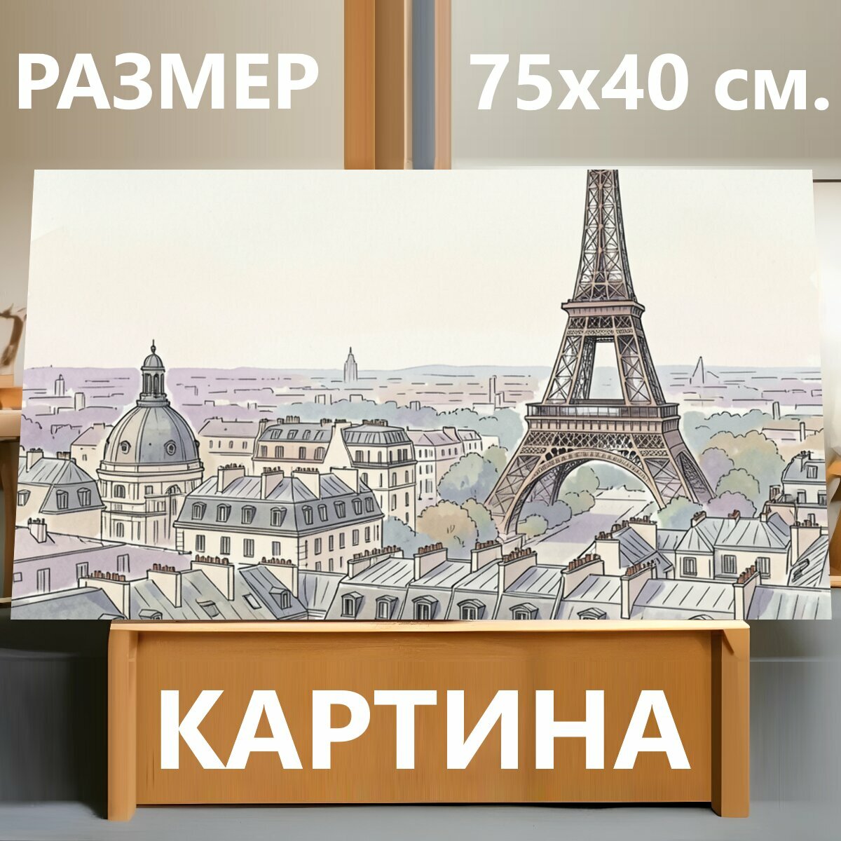 Картина на холсте "Париж с Эйфелевой башней. Утончённый городской вид на французскую столицу с высокой башней, классическими кварталами и." на подрамнике 75х40 см. для интерьера