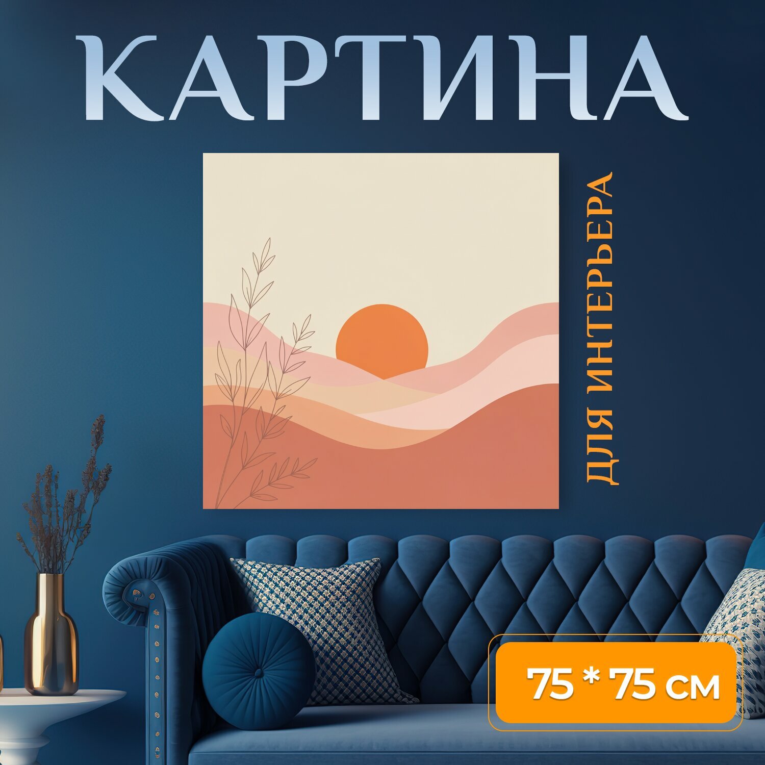 Картина на холсте "Солнечный закат над холмами. Минималистичная абстракция с кругом заходящего солнца, плавными волнистыми слоями и тонкими." на подрамнике 75х75 см. для интерьера