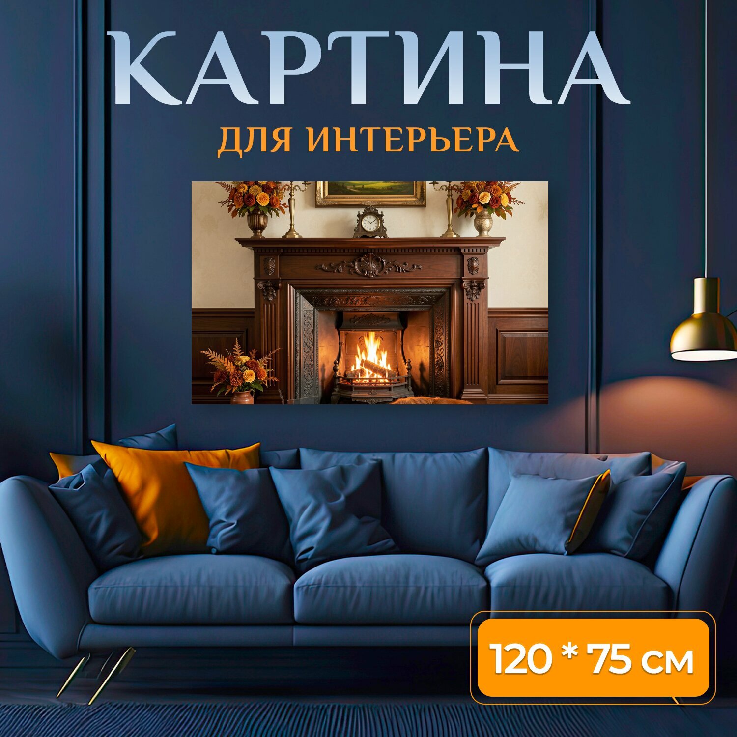 Картина на холсте "Уютная гостиная с камином и собакой. Роскошный классический интерьер в тёплых коричневых и золотистых тонах: горящий очаг." на подрамнике 120х75 см. для интерьера
