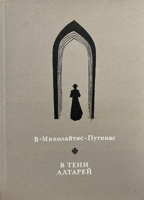 В тени алтарей. Миколайтис-Путинас Винцас. Художественная литература. 1986. Твердый переплет. 445 стр