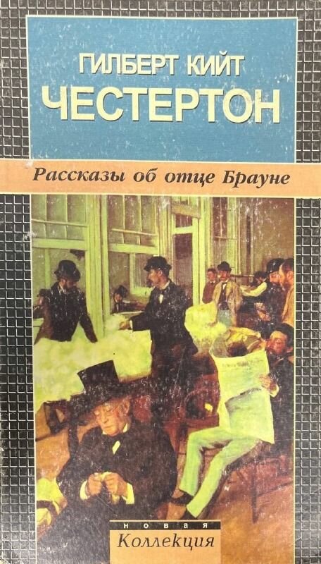 Рассказы об отце Брауне. Честертон Гилберт Кит. Амфора. 2000. Мягкая обложка. 318 стр