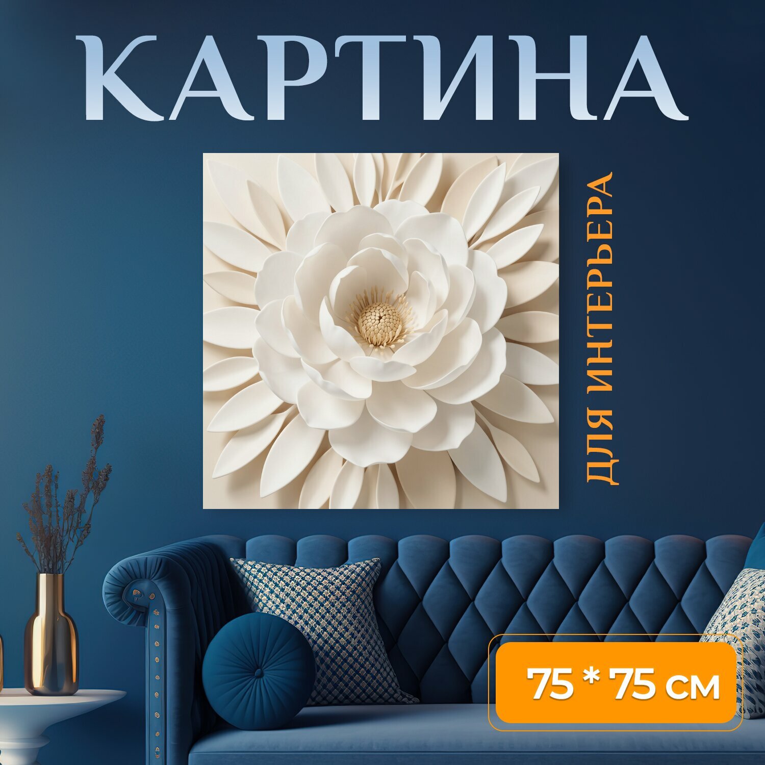 Картина на холсте "Белый цветок в крупном плане. Нежная объемная флористическая композиция в кремово-белых и бежевых тонах, с многослойными." на подрамнике 75х75 см. для интерьера