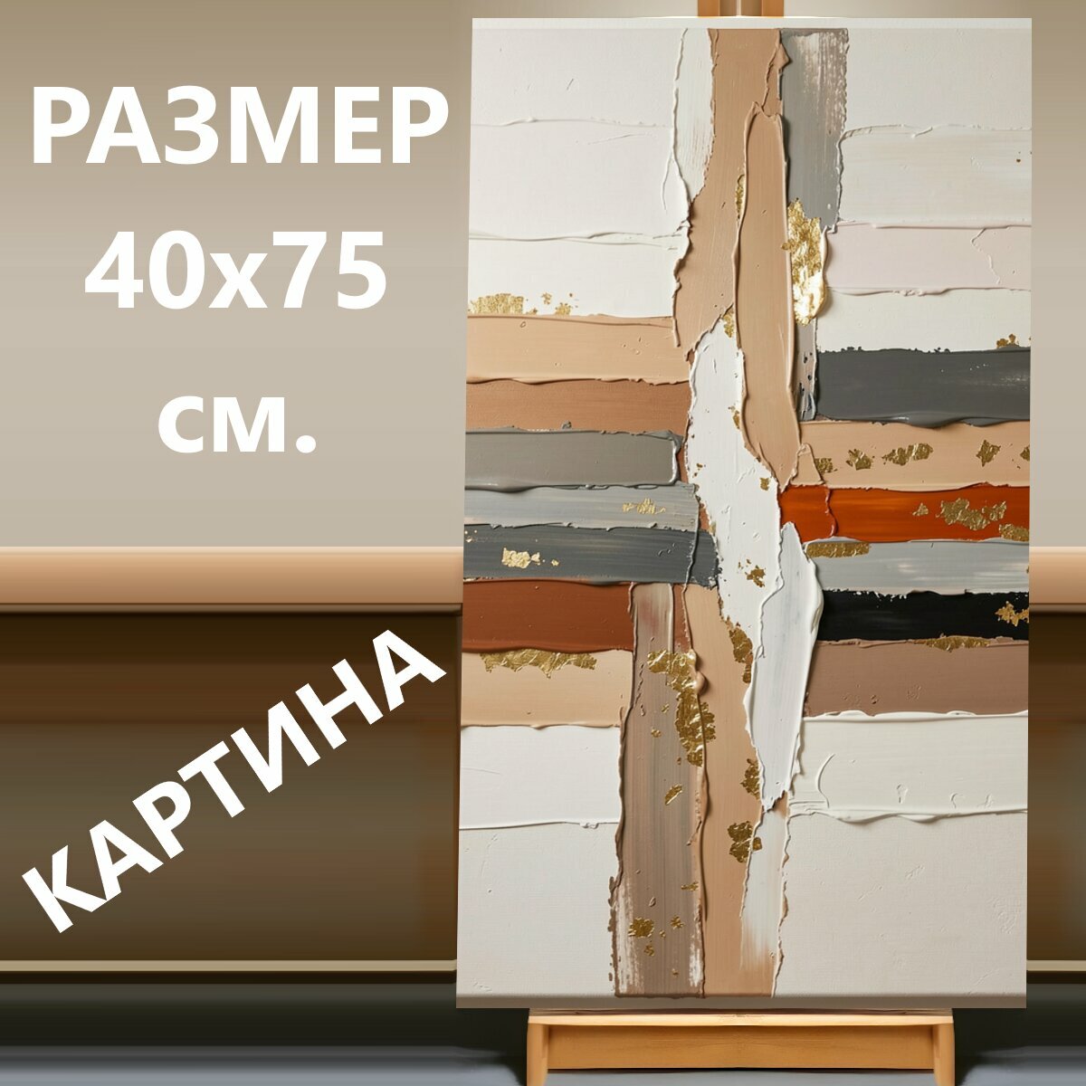 Картина на холсте "Абстрактная композиция в бежевых тонах. Современная текстурная абстракция с широкими мазками, рельефной фактурой и золотыми." на подрамнике 75х40 см. для интерьера
