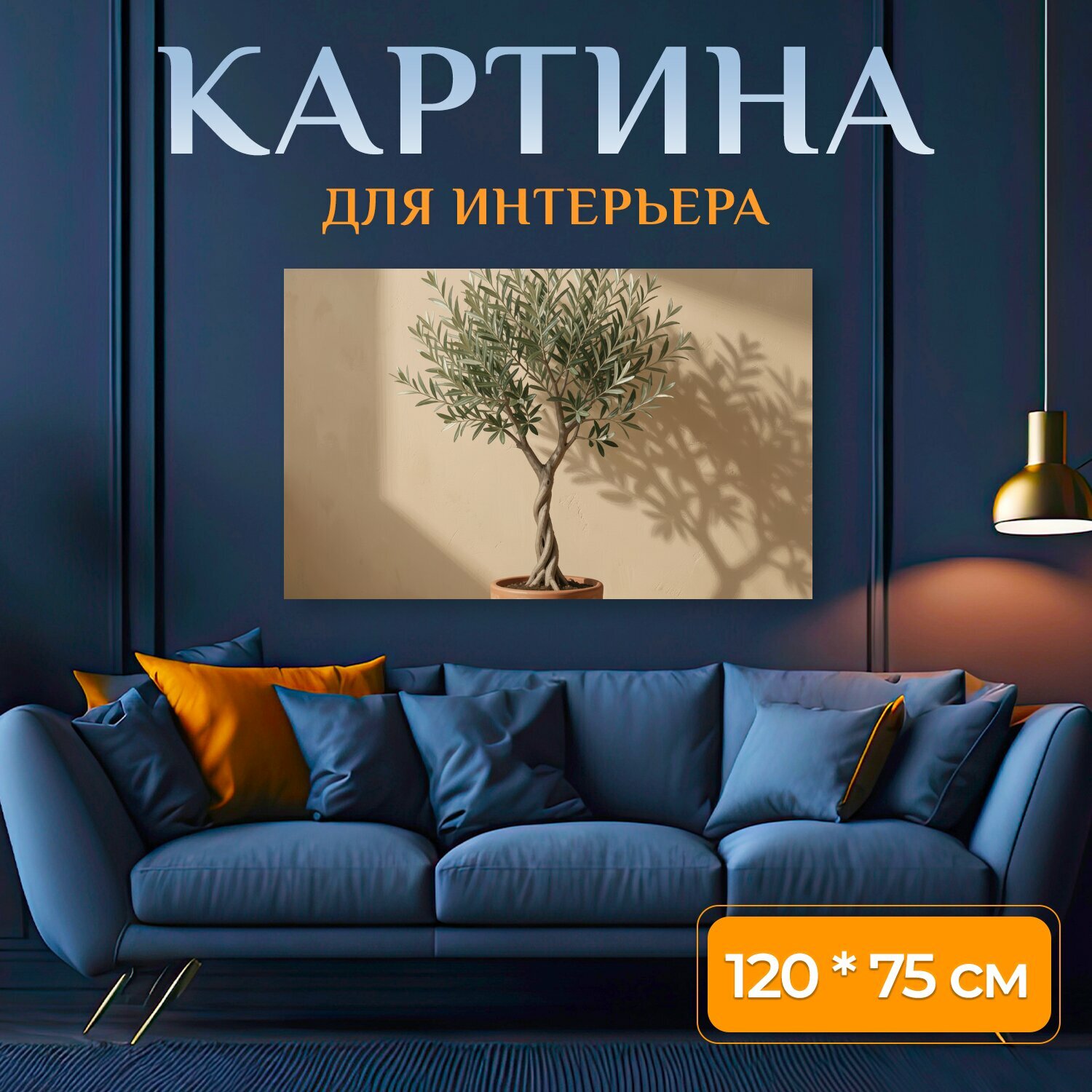 Картина на холсте "Оливковое дерево в горшке. Изящное домашнее деревце с тонким переплетённым стволом и густой серебристо-зелёной кроной." на подрамнике 120х75 см. для интерьера