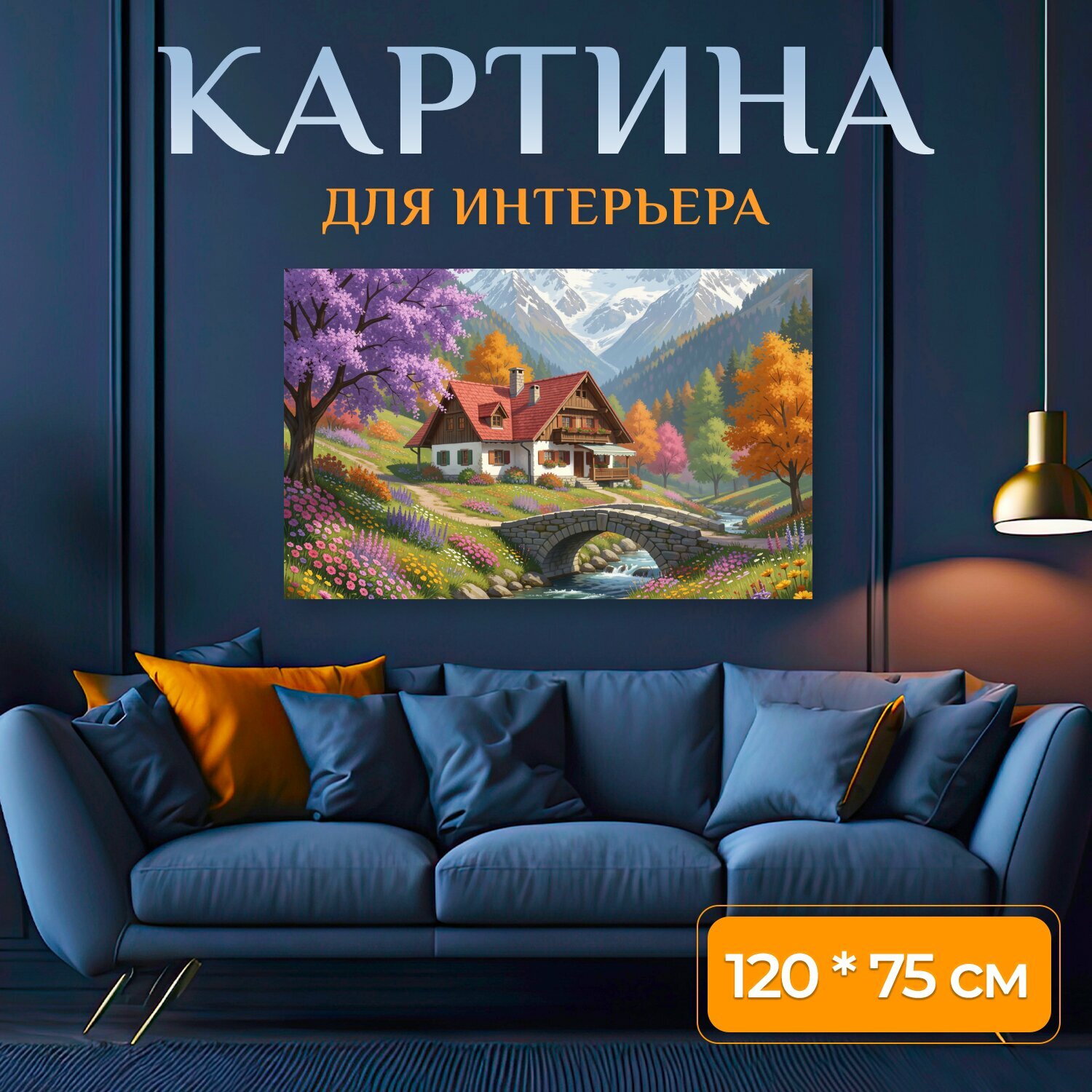 Картина на холсте "Альпийский дом среди цветущей долины. Живописная горная долина с уютным домом, каменным мостиком и ручьем, окруженная." на подрамнике 120х75 см. для интерьера