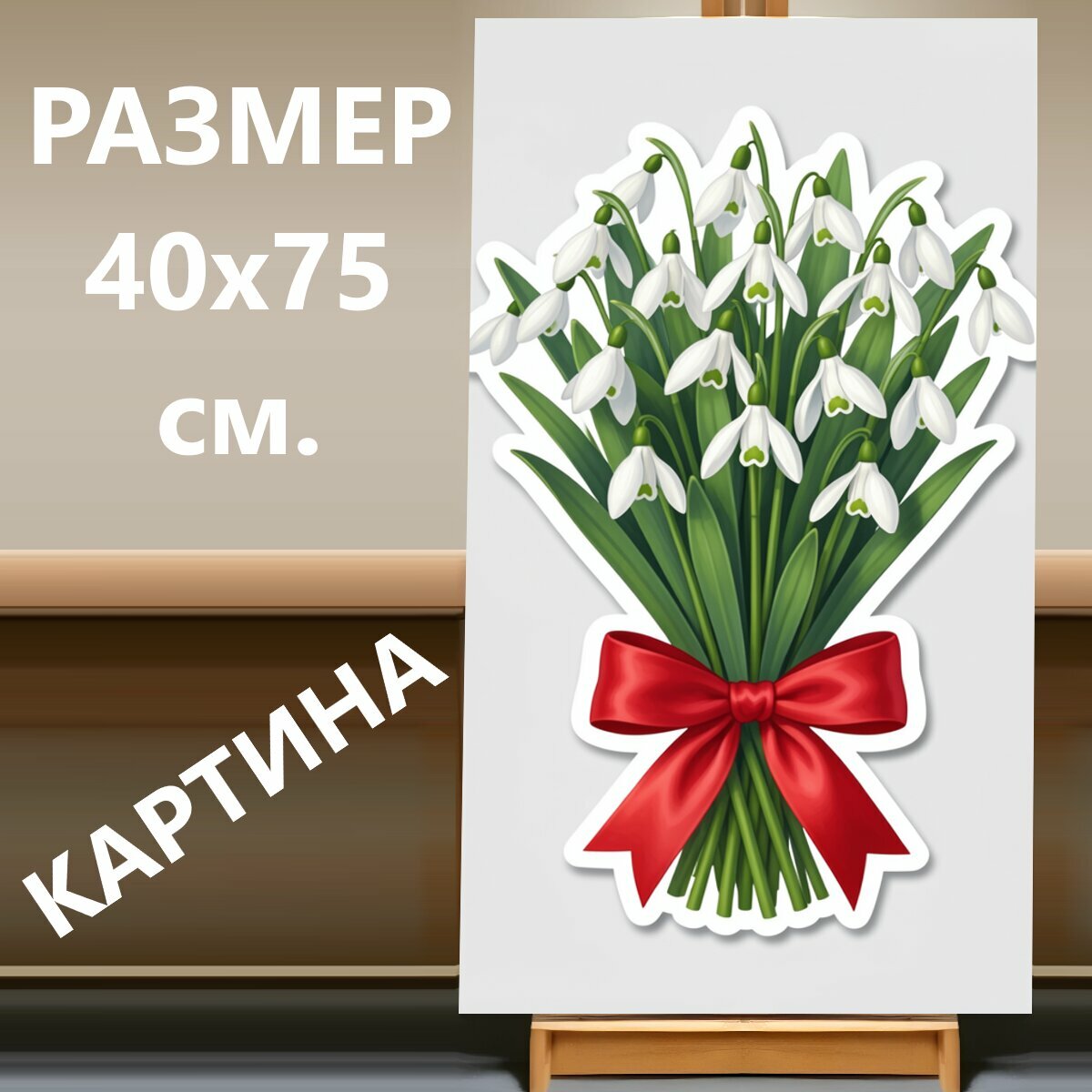 Картина на холсте "Букет подснежников с красным бантом. Нежная весенняя композиция из белоснежных первоцветов и сочной зелени, перевязанная." на подрамнике 75х40 см. для интерьера