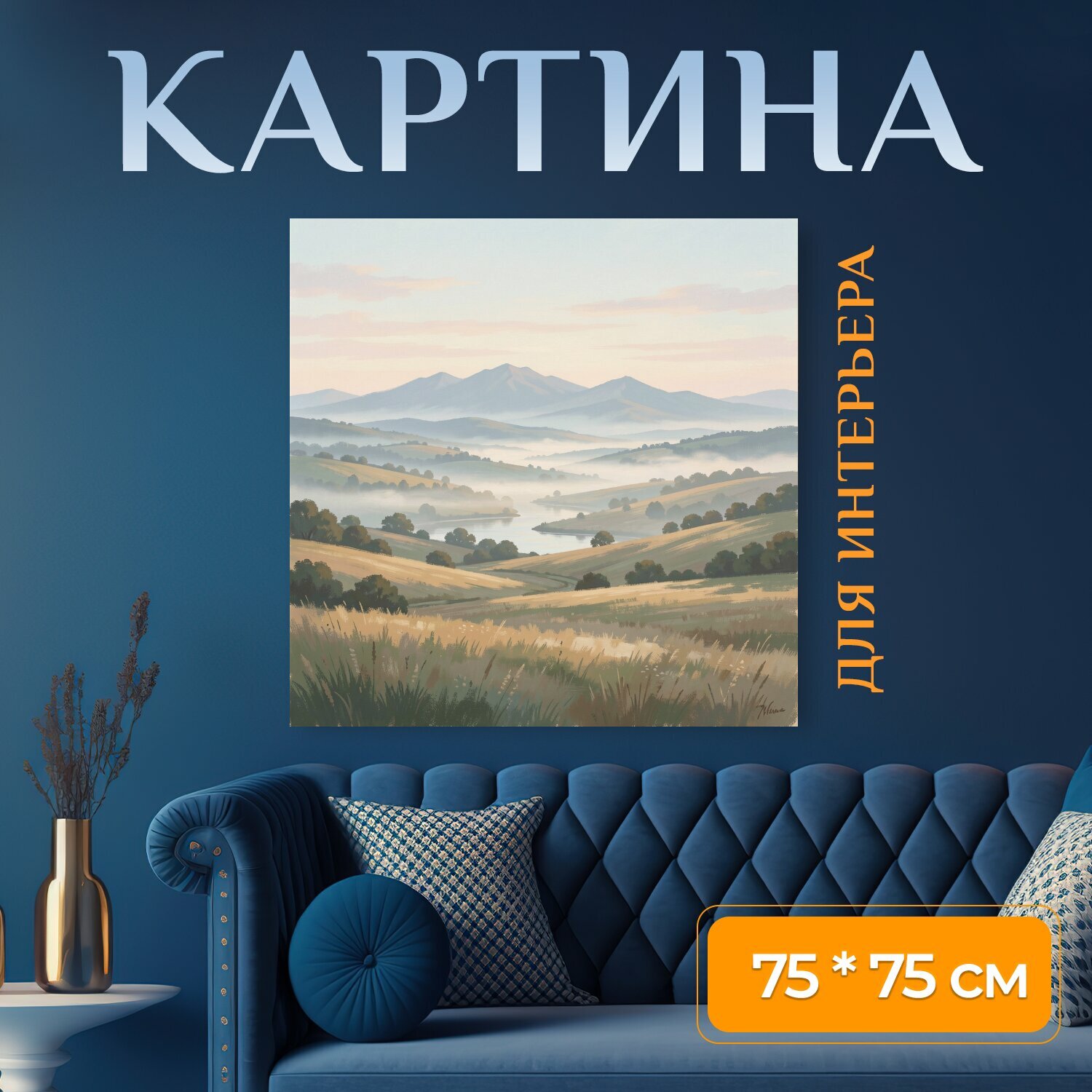 Картина на холсте "Туманные холмы и горы. Живописная сельская долина с мягкими вершинами вдали, извилистой рекой и утренним туманом. Пастельные." на подрамнике 75х75 см. для интерьера