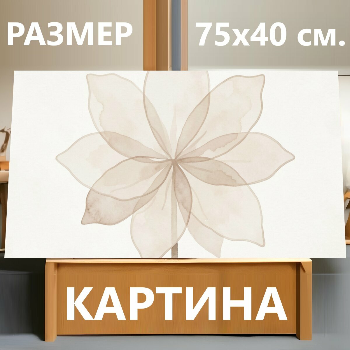 Картина на холсте "Нежный цветок в бежевых тонах. Минималистичная ботаническая иллюстрация с крупным лепестковым соцветием на светлом фоне." на подрамнике 75х40 см. для интерьера