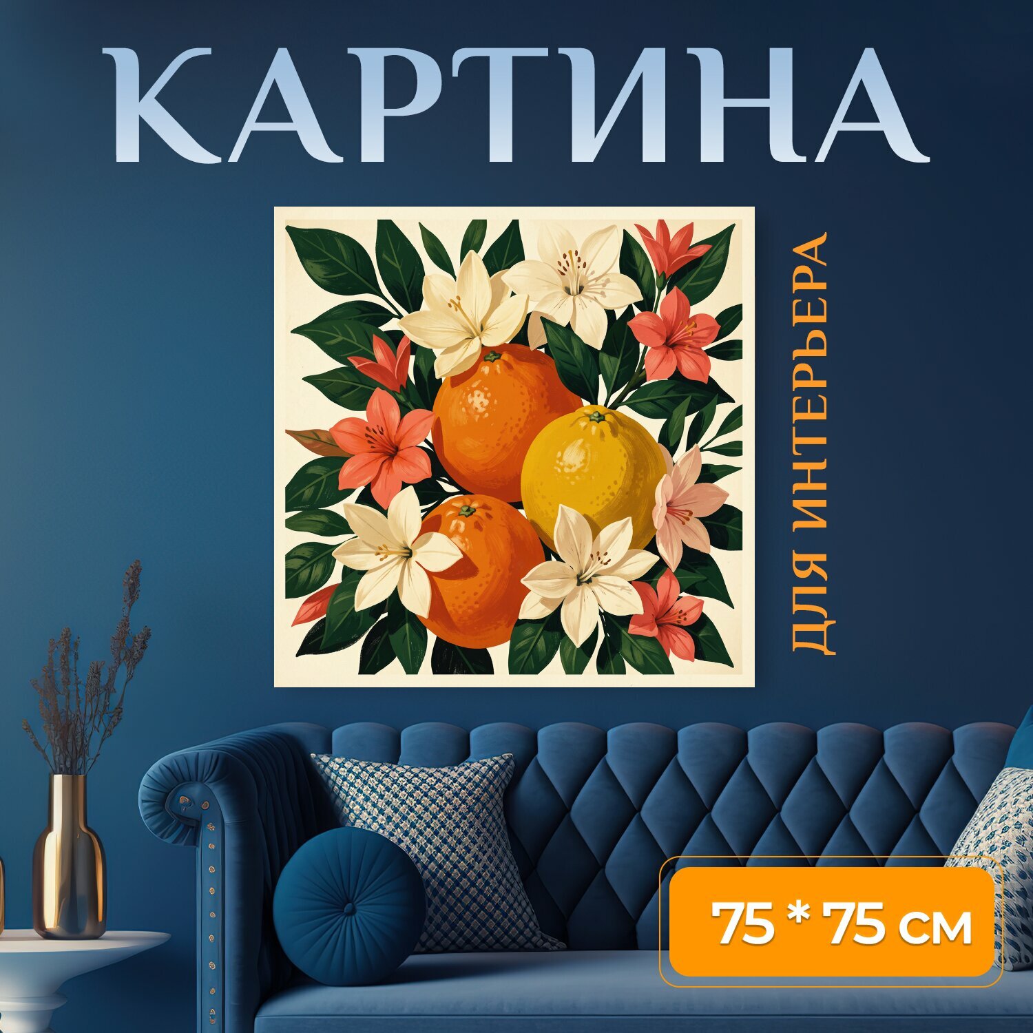 Картина на холсте "Цитрусы и тропические цветы. Яркая ботаническая композиция с сочными апельсинами и лимонами, окружёнными крупными листьями и." на подрамнике 75х75 см. для интерьера