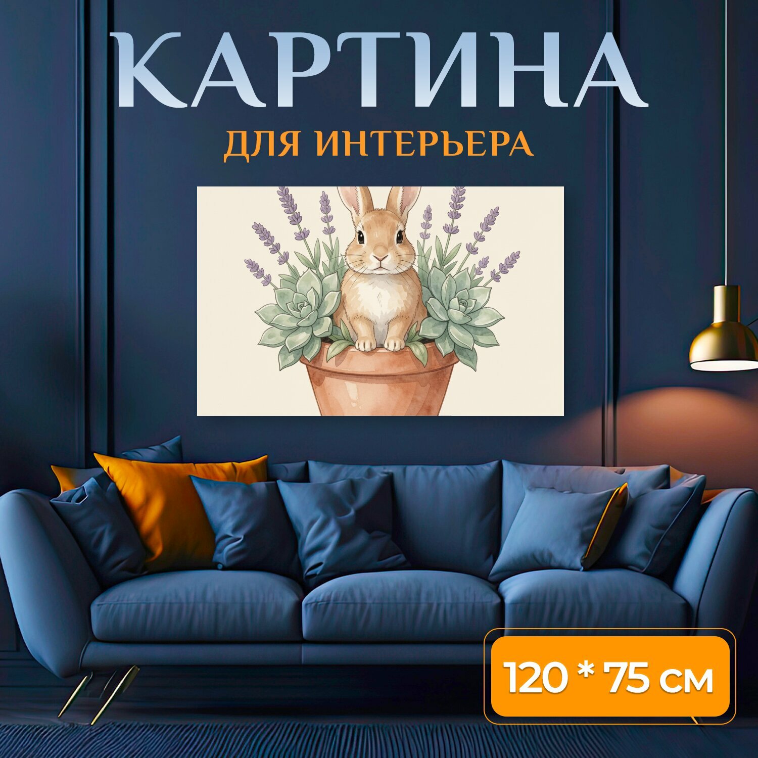 Картина на холсте "Кролик в горшке с суккулентами. Нежная акварельная композиция с милым зайцем среди декоративных растений и лавандовых." на подрамнике 120х75 см. для интерьера