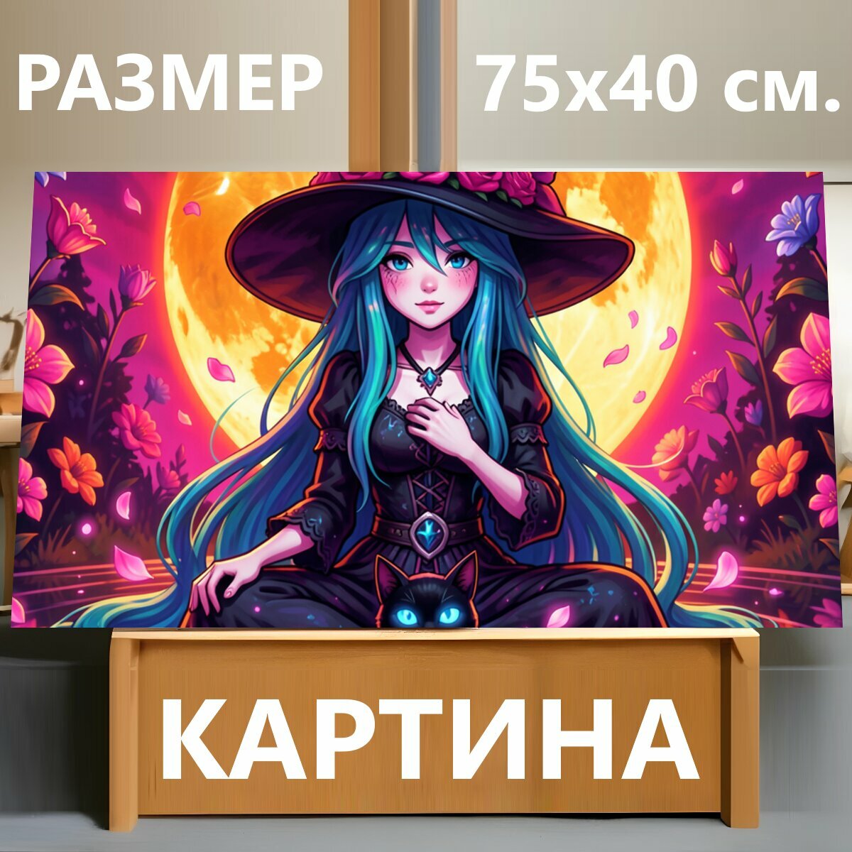Картина на холсте "Ведьма с котом под луной. Фэнтезийная девушка в черной шляпе с розами сидит среди цветов у сияющего лунного диска, рядом." на подрамнике 75х40 см. для интерьера