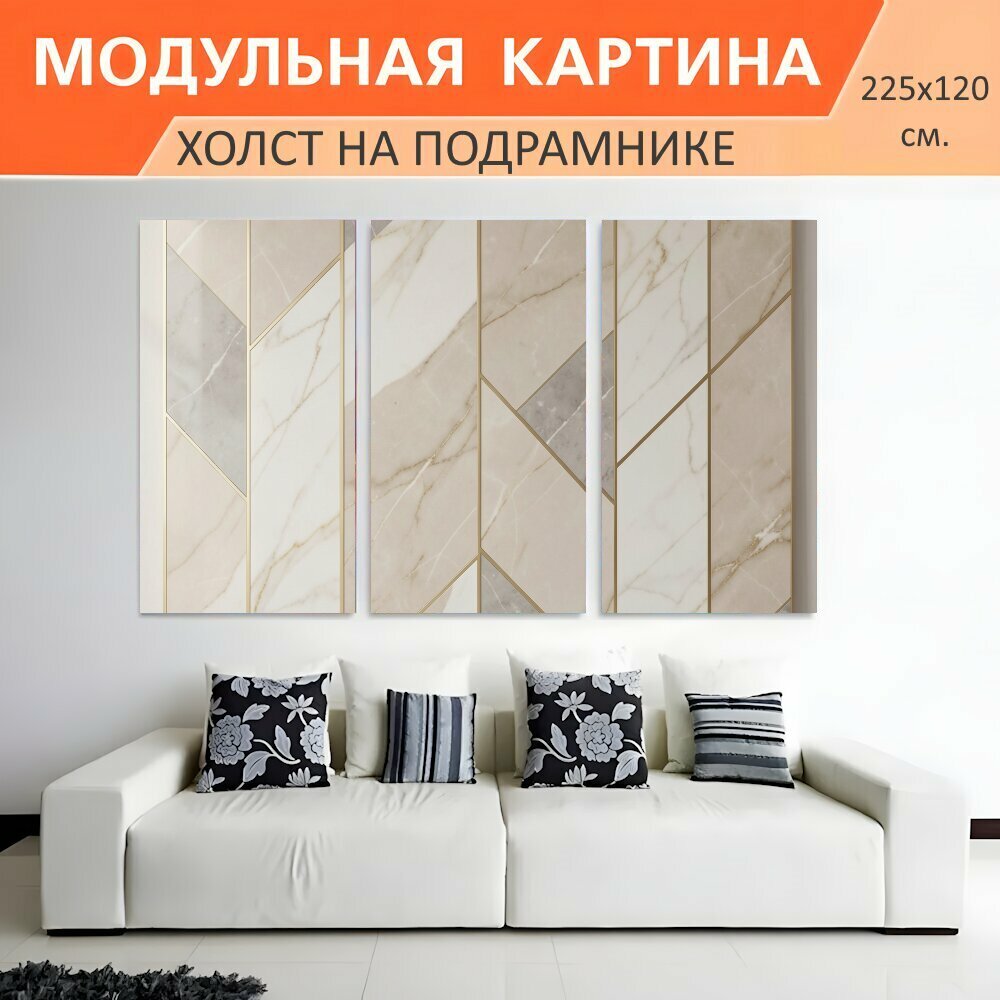 Модульная картина на холсте "Абстрактные мраморные геометрические панели. Элегантная композиция из мраморных фрагментов в бежевых." триптих на подрамнике 225х120 см. для интерьера