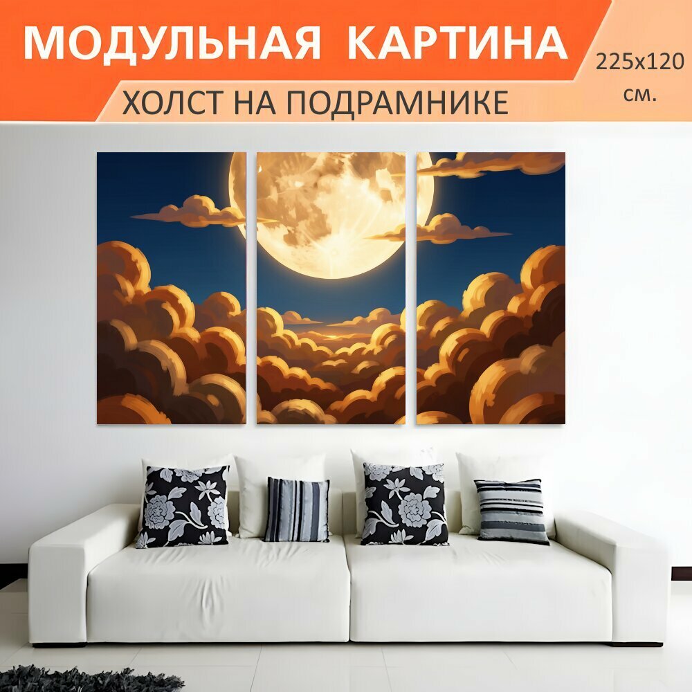 Модульная картина на холсте "Полная луна среди облаков. Ночное небо в стиле цифровой иллюстрации: огромный светящийся спутник, мягкие." триптих на подрамнике 225х120 см. для интерьера