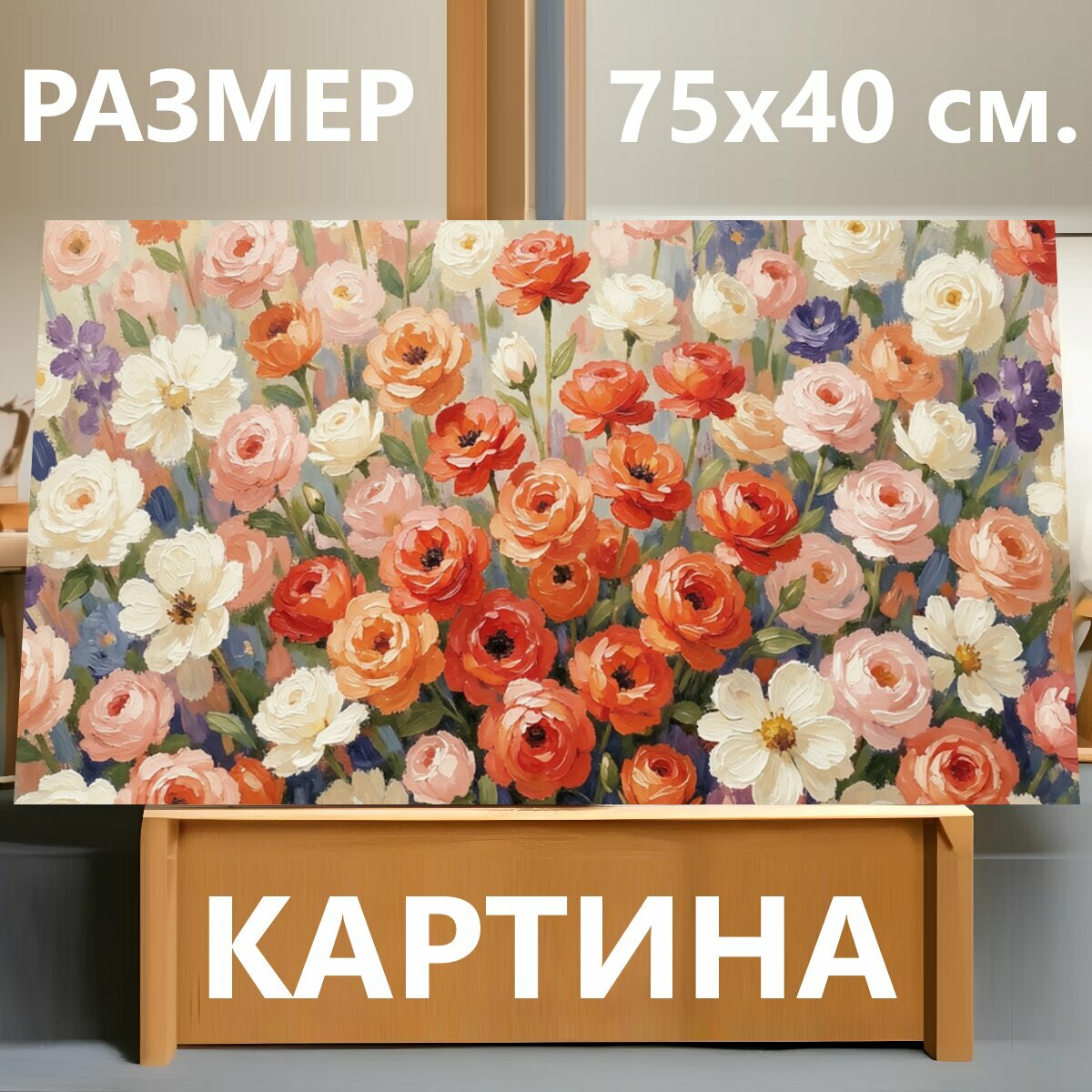 Картина на холсте "Полевой букет в пастельных тонах. Нежная цветочная композиция в живописной манере: россыпь роз, ромашек и анемонов в." на подрамнике 75х40 см. для интерьера