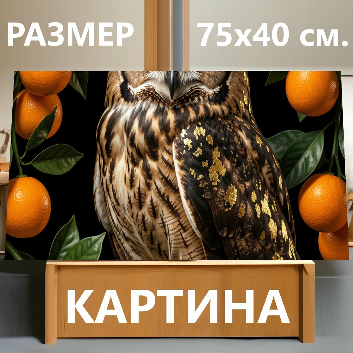 Картина на холсте "Сова среди апельсинов и листьев. Реалистичная ночная птица с золотистыми перьями на черном фоне, в окружении ярких цитрусов." на подрамнике 75х40 см. для интерьера