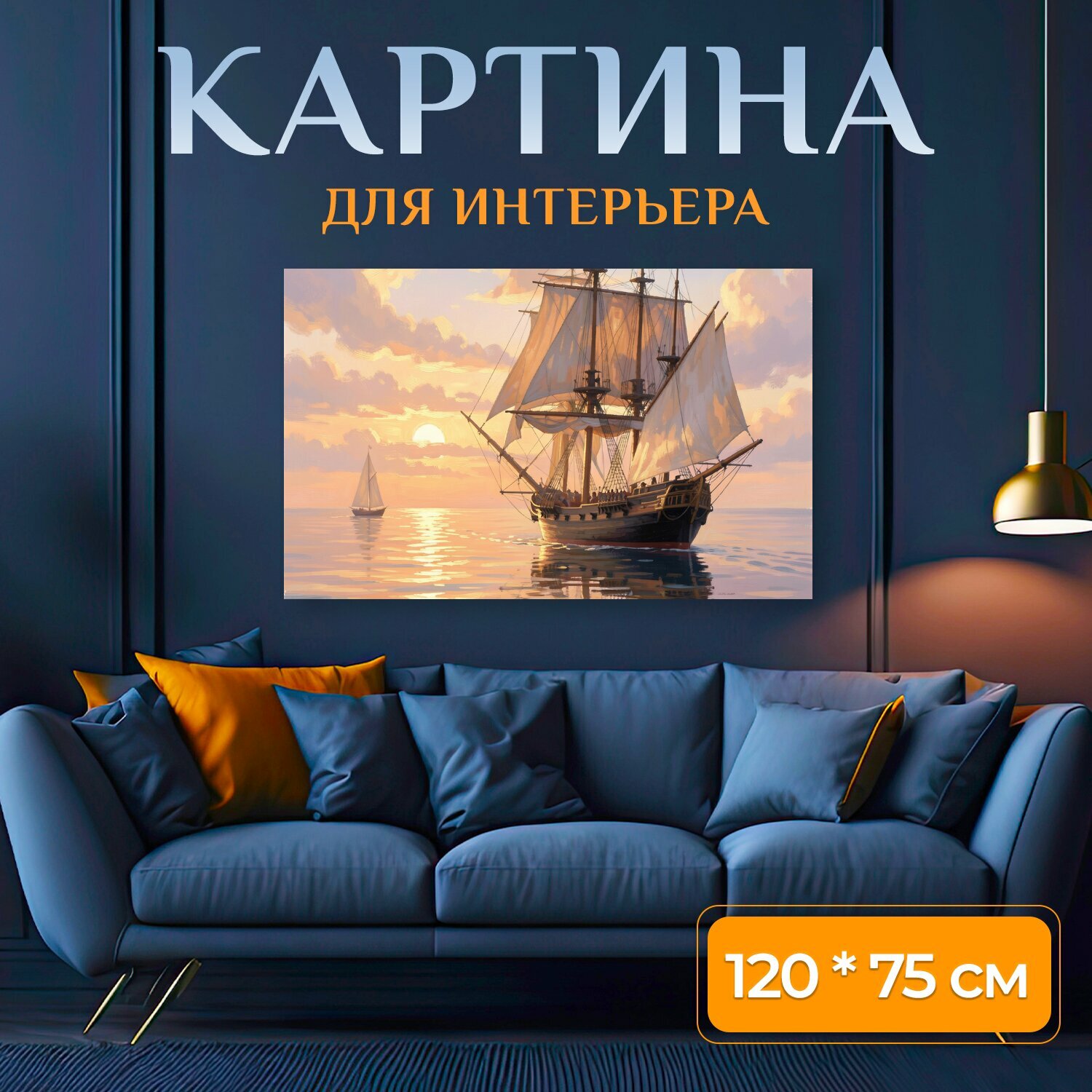 Картина на холсте "Парусник на закате в море. Морской пейзаж в пастельных тонах: большой деревянный корабль под парусами на спокойной воде." на подрамнике 120х75 см. для интерьера