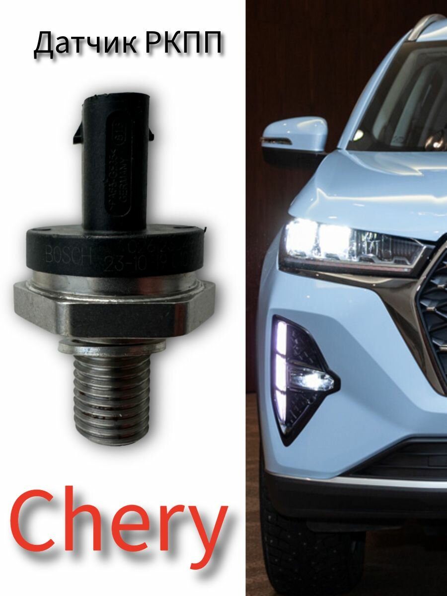 Датчик давления масла ркпп Bosch 0261230491 (2517254501) для Chery Tiggo 4/7/8 Pro, Omoda C5, Exeed LX нечетные передачи