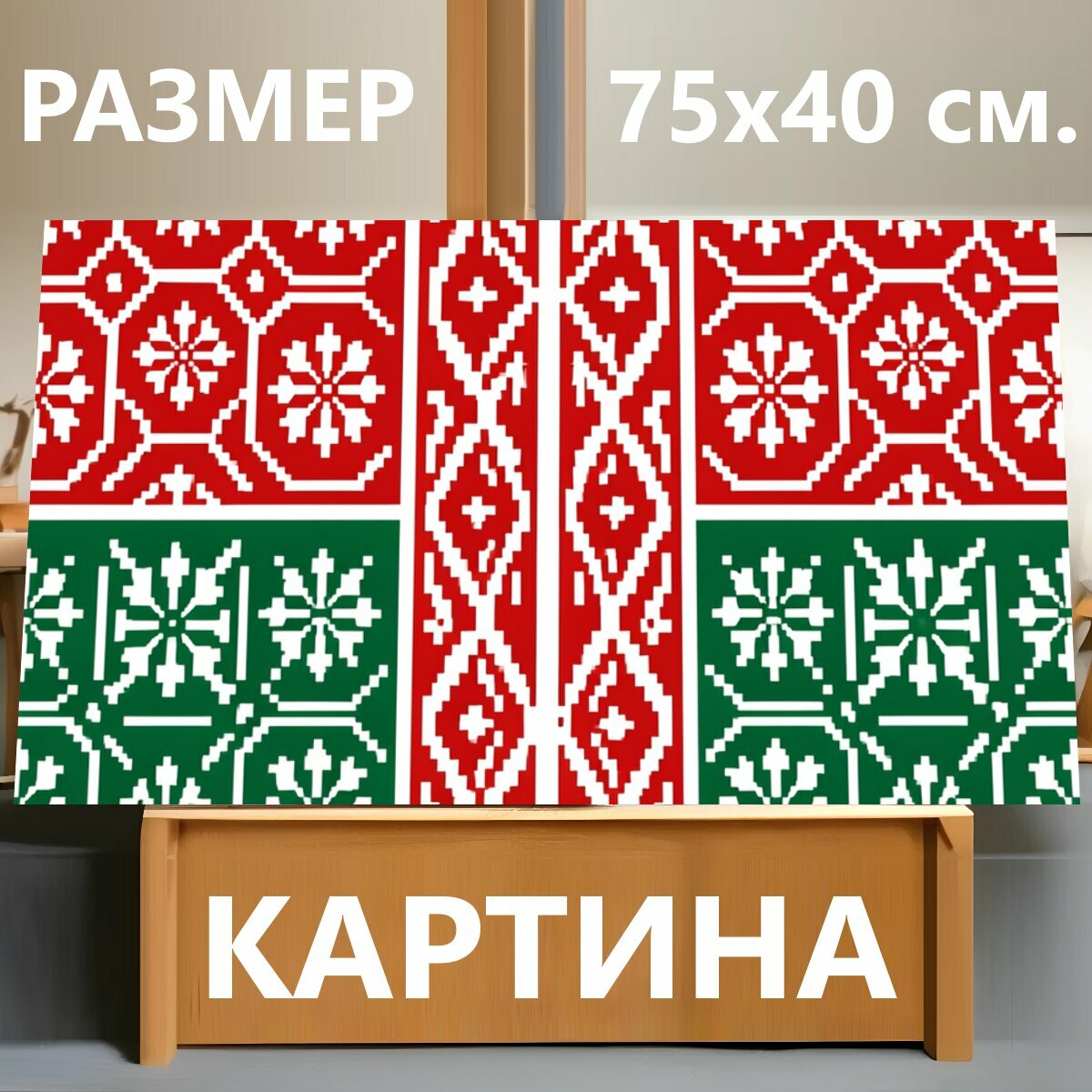 Картина на холсте "Праздничный орнамент в красно-зеленых тонах. Геометрический народный узор с белыми снежинками и ромбами на ярком красном и." на подрамнике 75х40 см. для интерьера
