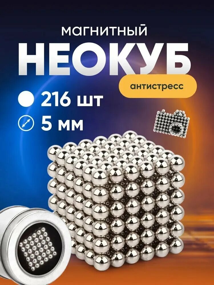 Неокуб магнитный. Куб из магнитных шариков 5 мм Forceberg Cube "Неокуб", стальной, 216 элементов