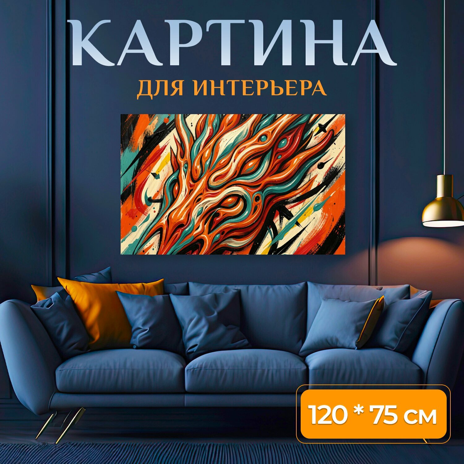 Картина на холсте "Абстрактный огненный дракон. Яркая динамичная абстракция с пламенными изгибами, бирюзовыми акцентами и черно-оранжевыми." на подрамнике 120х75 см. для интерьера