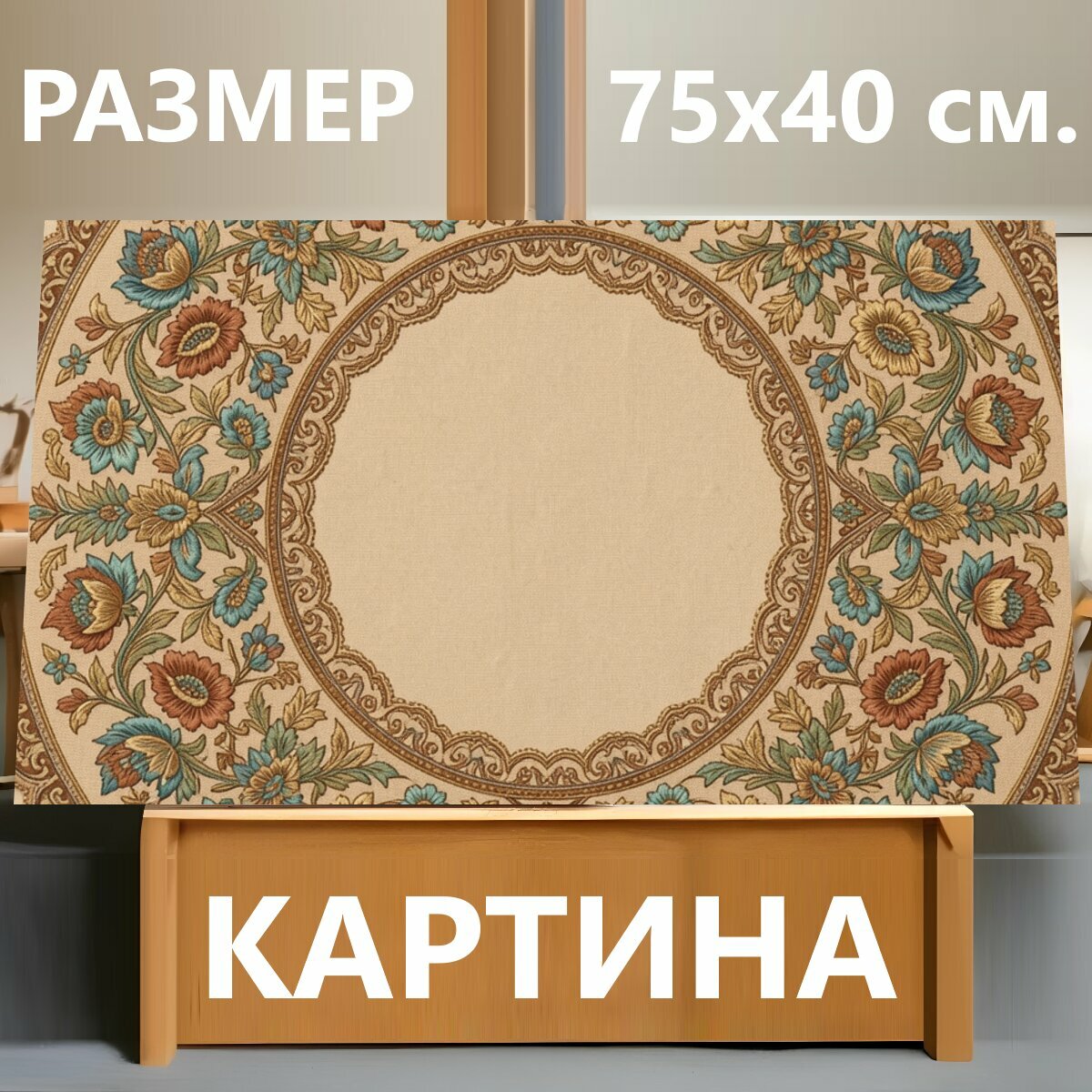 Картина на холсте "Цветочный орнамент в круге. Изысканный декоративный венок с бирюзовыми, бежевыми и терракотовыми бутонами, кружевным." на подрамнике 75х40 см. для интерьера