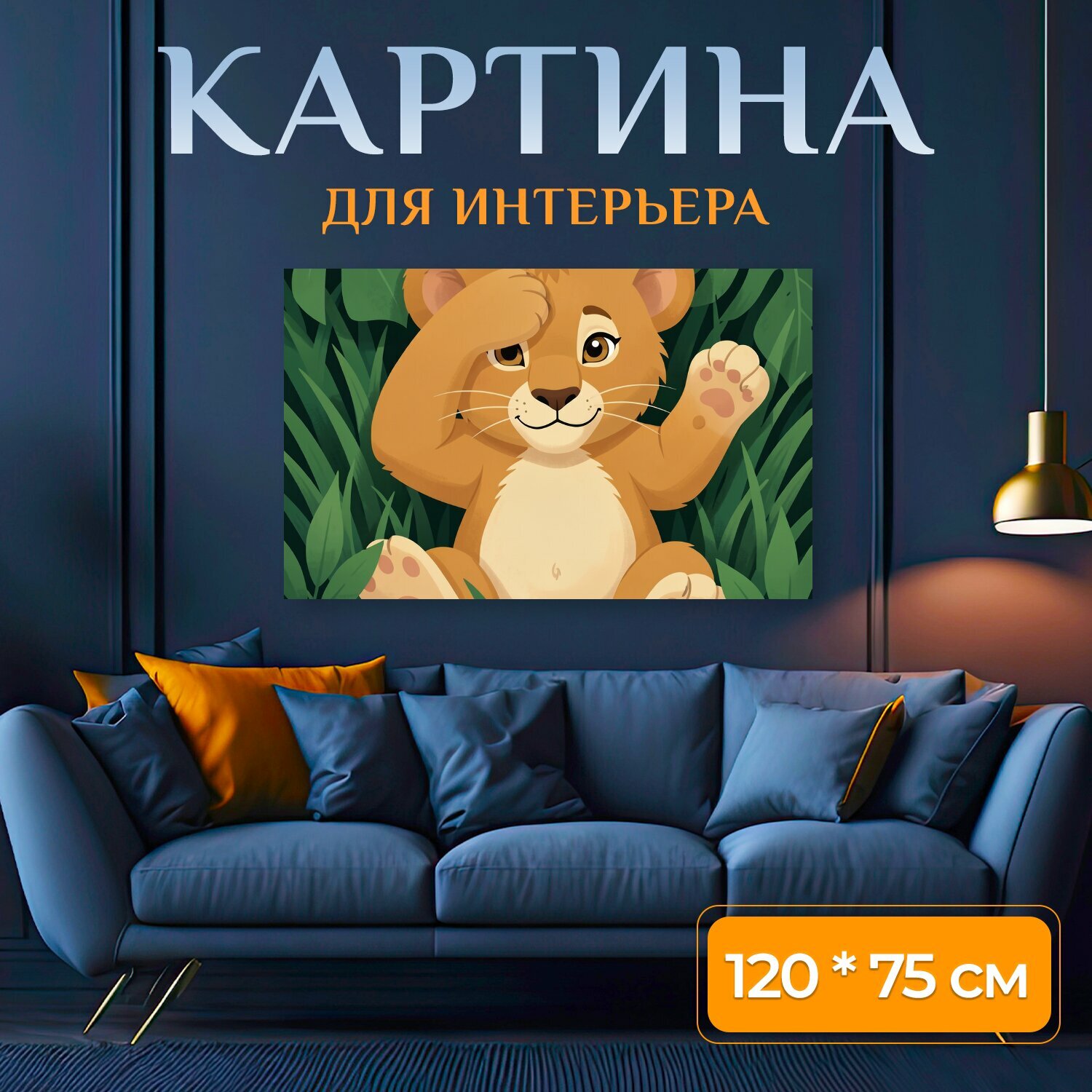Картина на холсте "Львенок в тропических листьях. Милый детский рисунок с пушистым детёнышем хищника, лежащим среди густой джунглевой зелени." на подрамнике 120х75 см. для интерьера