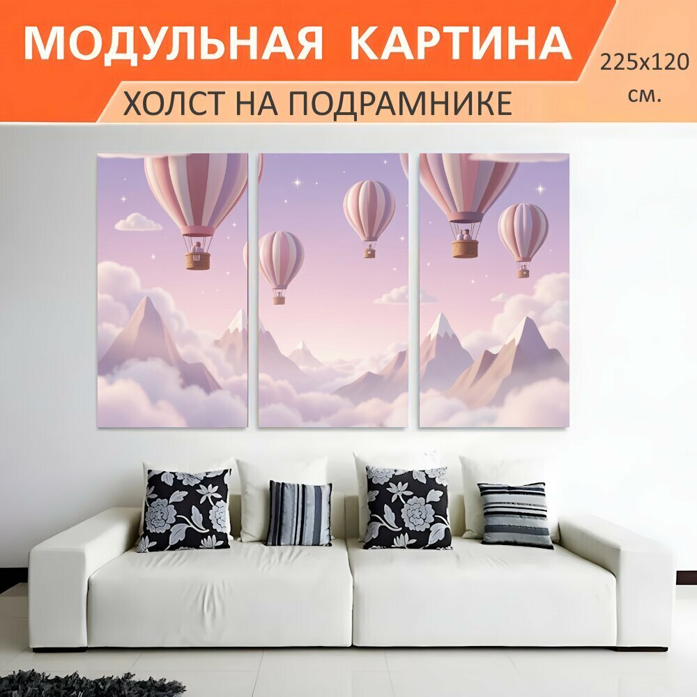 Модульная картина на холсте "Воздушные шары над горами. Нежная сказочная сцена с летящими аэростатами над заснеженными вершинами и." триптих на подрамнике 225х120 см. для интерьера