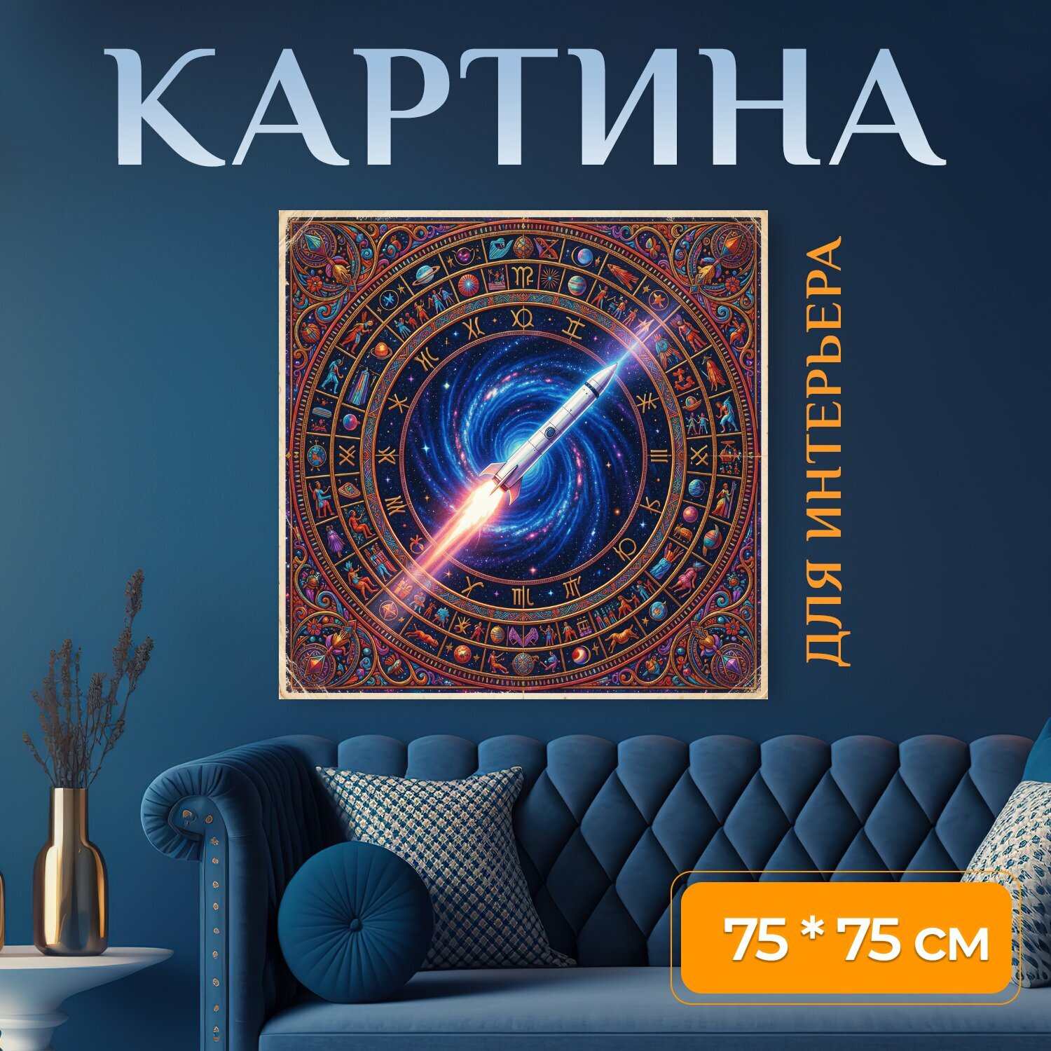 Картина на холсте "Ракета в зодиакальном вихре. Фантастическая космическая композиция с летящей ракетой, вращающейся галактикой и." на подрамнике 75х75 см. для интерьера