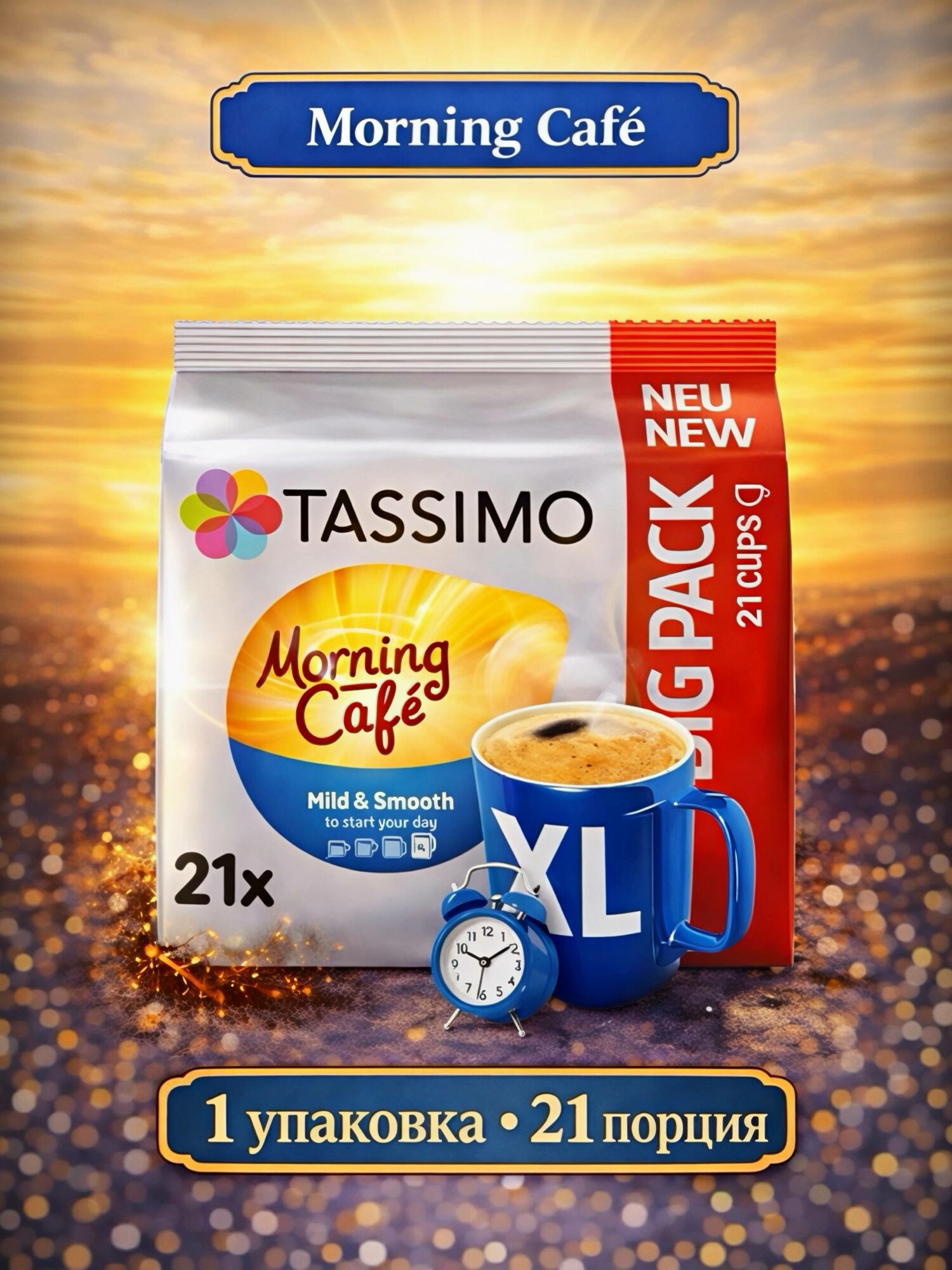 Кофе в капсулах Tassimo Morning Cafe Mild & Smooth XL, 21 порций