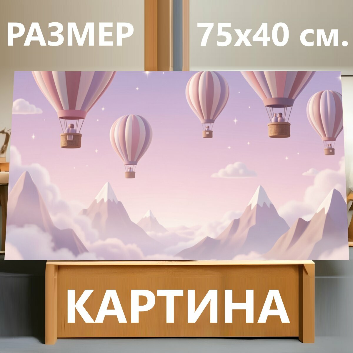 Картина на холсте "Воздушные шары над горами. Нежная сказочная сцена с летящими аэростатами над заснеженными вершинами и облаками. Пастельные." на подрамнике 75х40 см. для интерьера