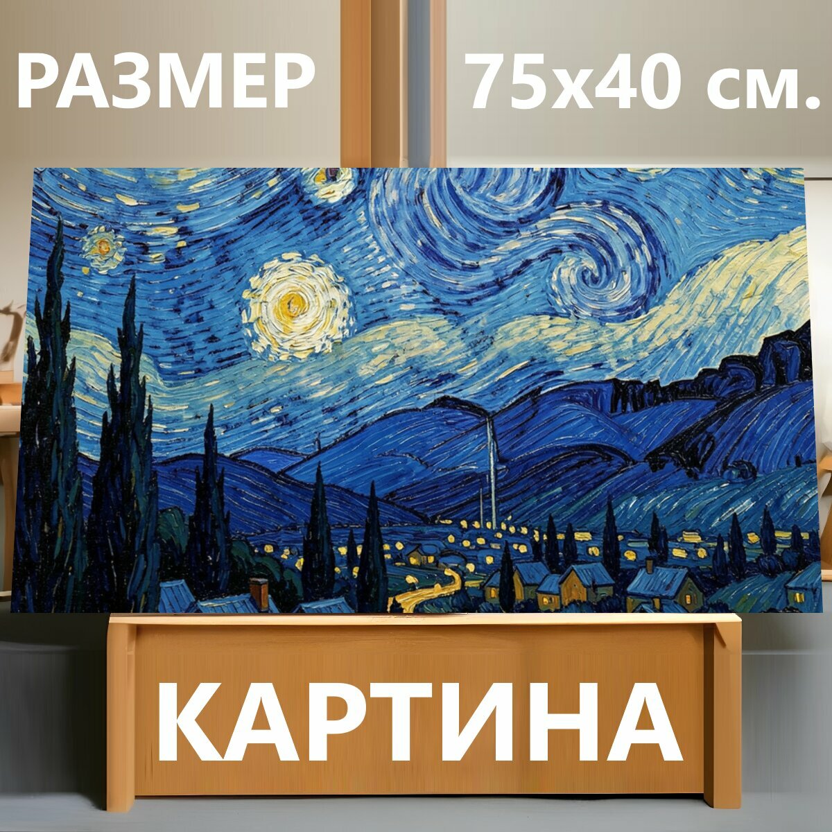 Картина на холсте "Звездная ночь над деревней. Импрессионистический ночной пейзаж с закрученным небом, яркими звездами, лунным светом и уютными." на подрамнике 75х40 см. для интерьера