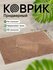 Коврик придверный 60x90 см
