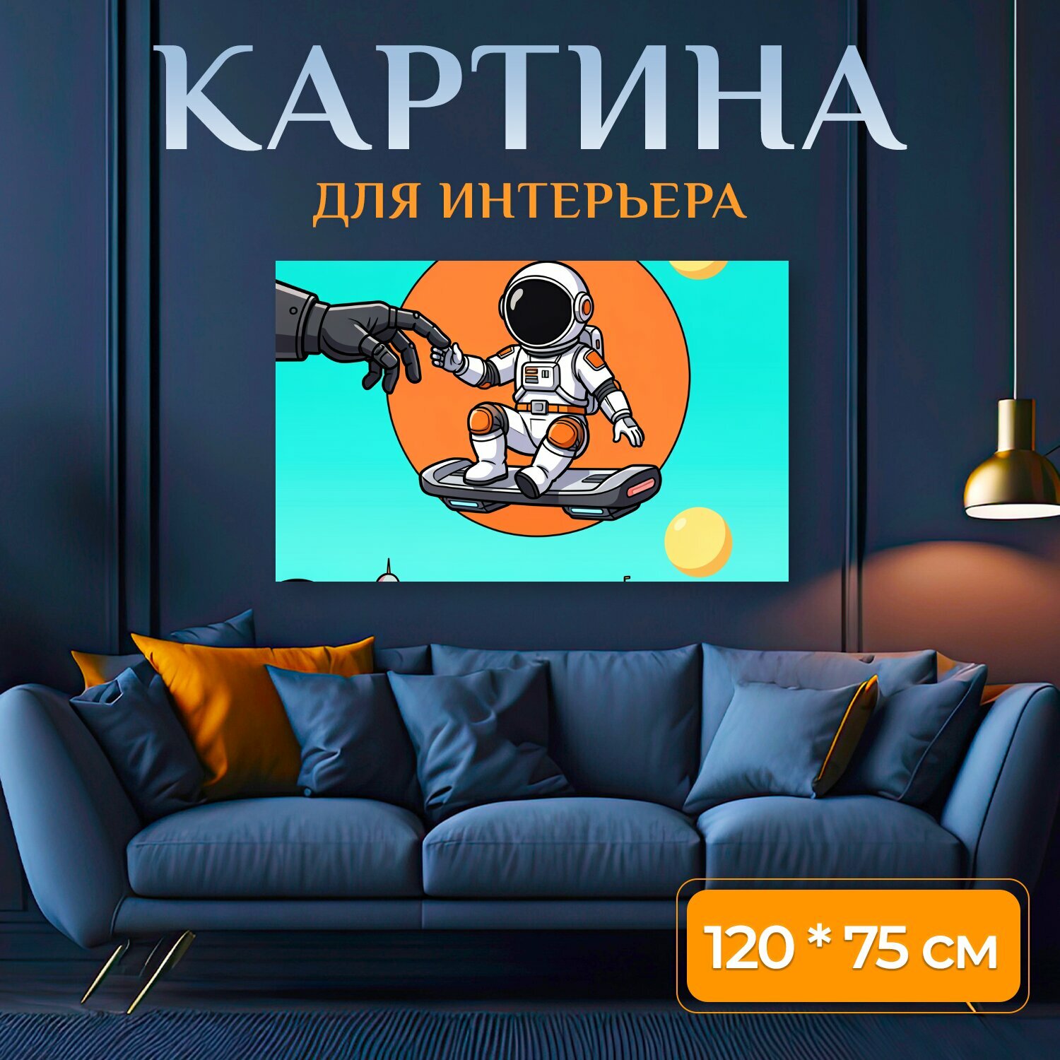 Картина на холсте "Космонавт и робот на планете. Футуристическая иллюстрация с астронавтом на летающей платформе, тянущим руку к металлической." на подрамнике 120х75 см. для интерьера