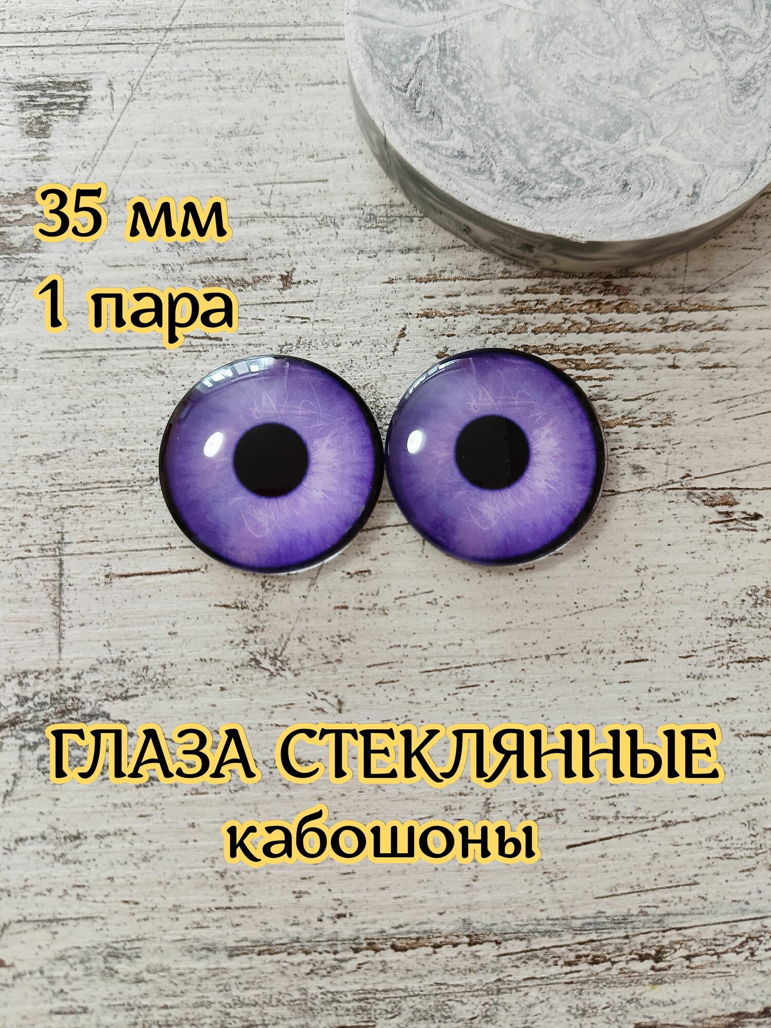 Глаза кабошоны стеклянные 35мм 1 пара