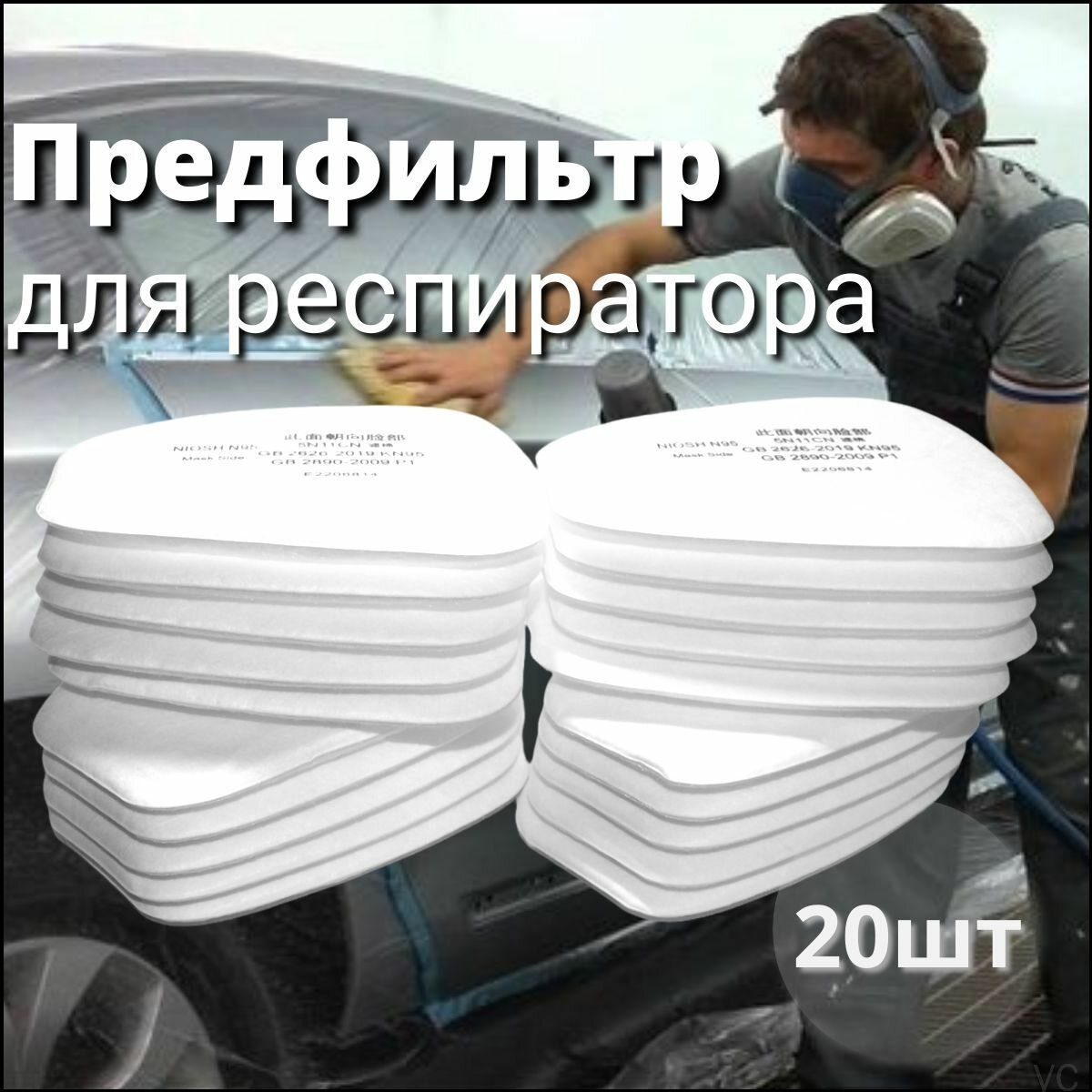 Предфильтр для респираторов 3M и аналогов, KN95, FFP1 20 шт.