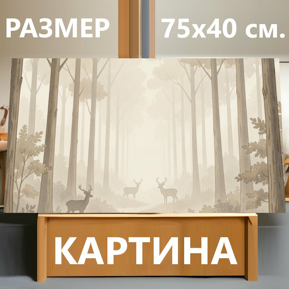 Картина на холсте "Туманный лес с оленями. Светлый лесной пейзаж в бежево-серых тонах, лучи сквозь туман, высокие деревья и силуэты трёх." на подрамнике 75х40 см. для интерьера